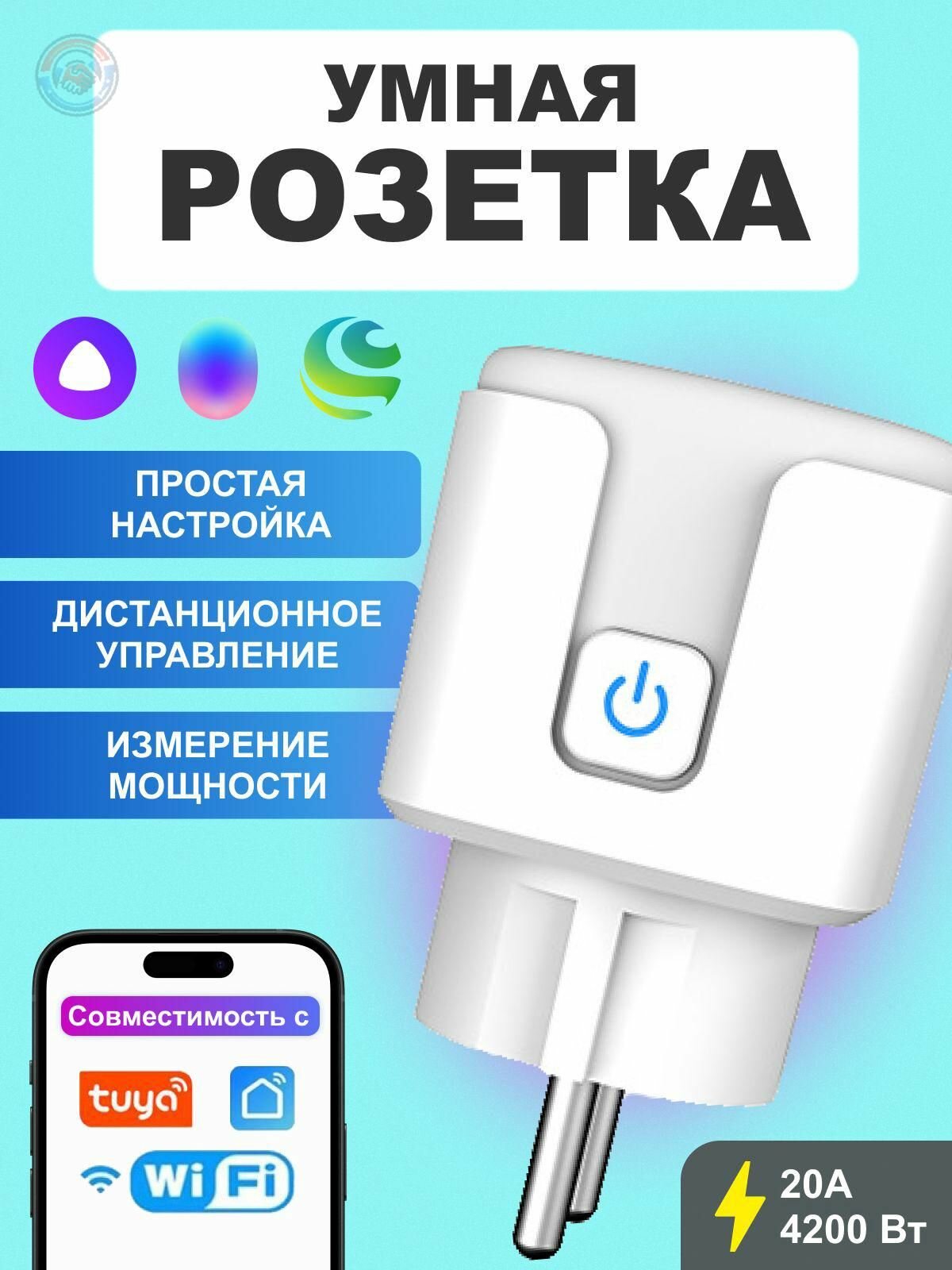 Умная розетка Wi-Fi с Алисой и Марусей, таймер и контроль энергопотребления, голосовое и дистанционное управление для умного дома, до 20А