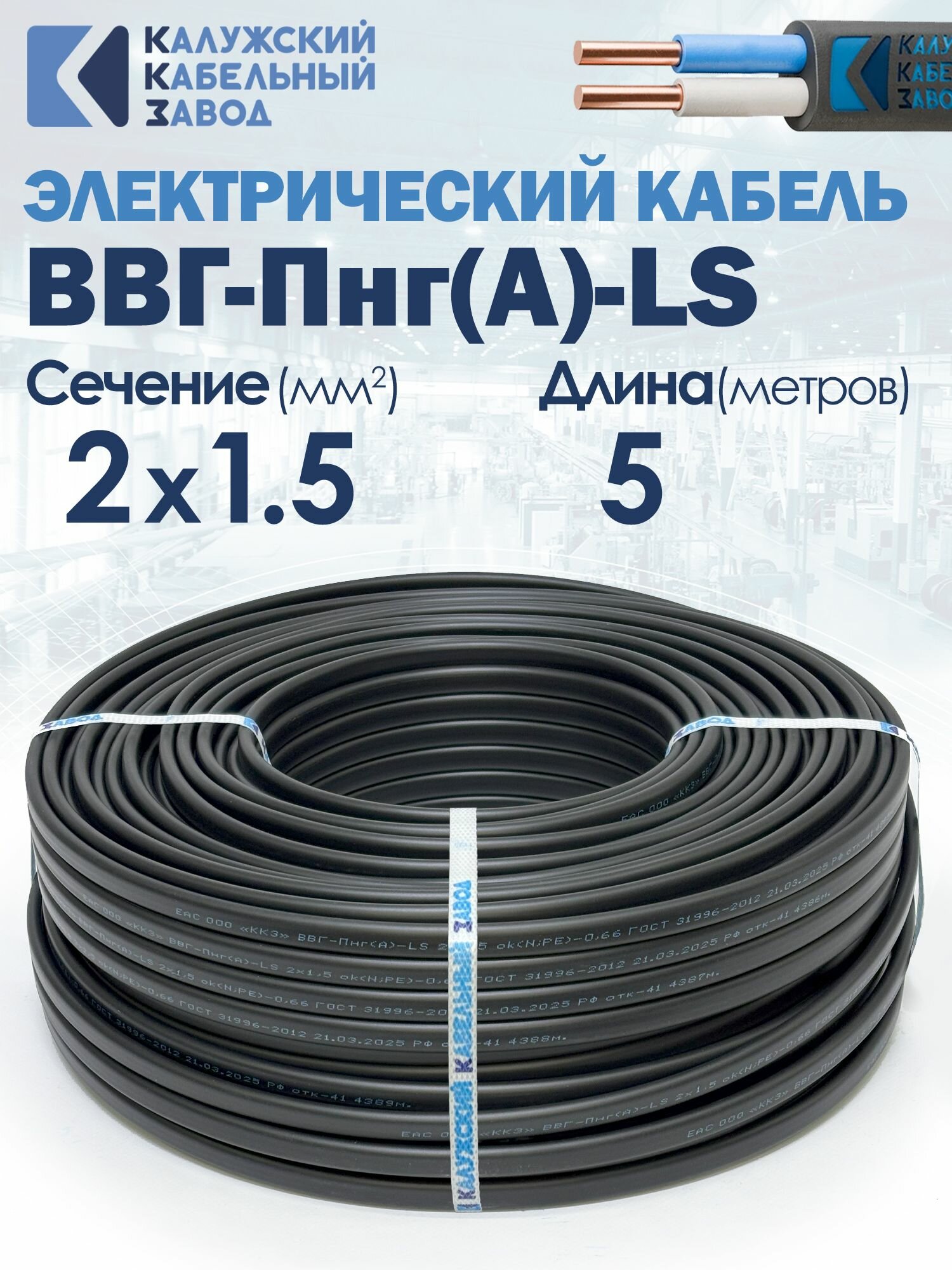 Силовой кабель ВВГ-Пнг(А)-LS 2х1.5 ГОСТ 5метров ККЗ