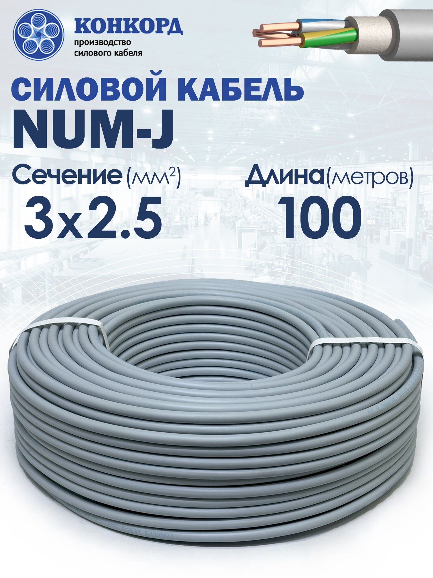 Силовой кабель NUM-J 3х2.5 ГОСТ 100метров Конкорд