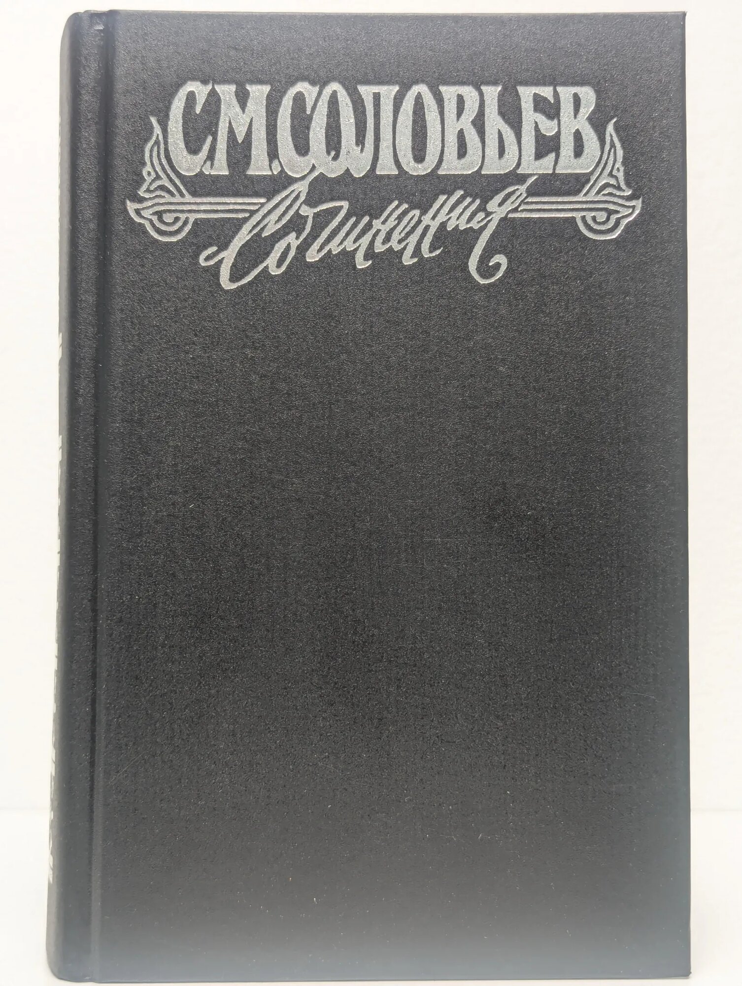 С. М. Соловьев. Сочинения в 18 книгах. Книга 5. Том 9-10 Соловьев Сергей Михайлович 1995