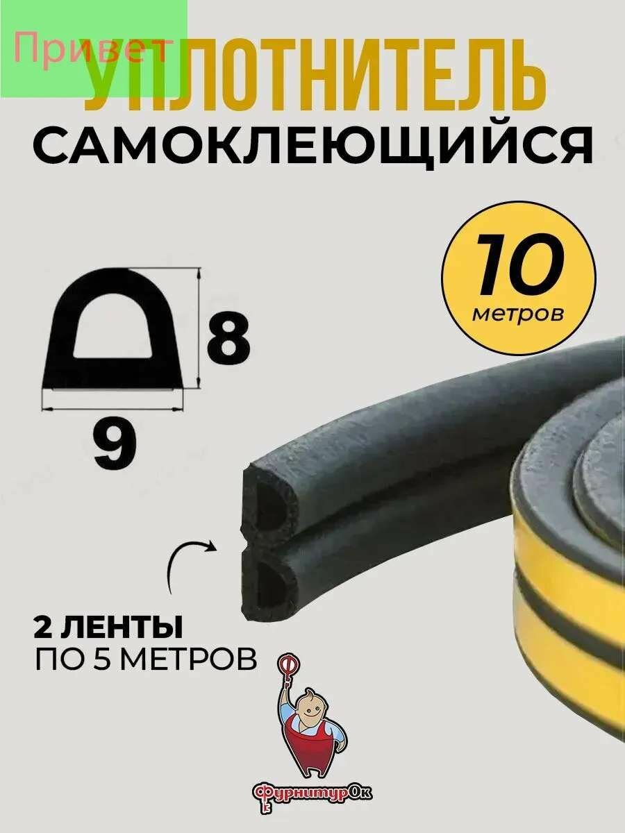 Уплотнитель Trelleborg I980, для дверей/окон, самоклеящийся, D-тип, 9x6 мм