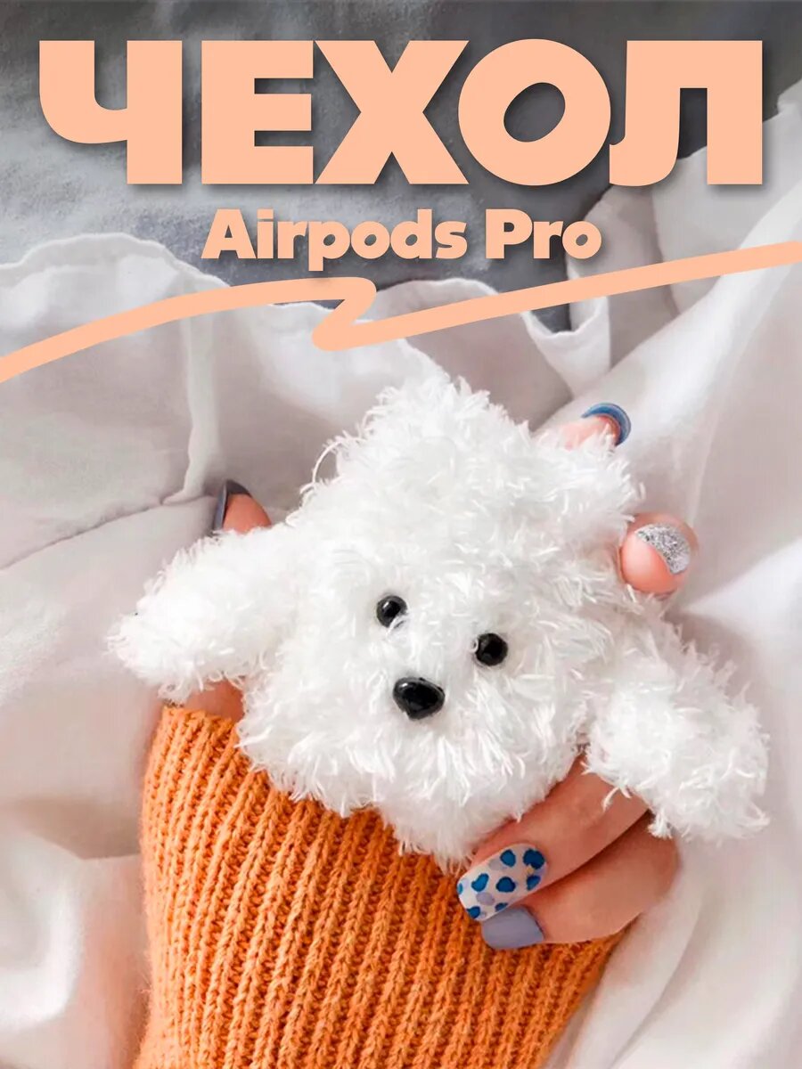 Чехол "О'кейси" для AirPods Pro, белый, мягкий и легкий материал