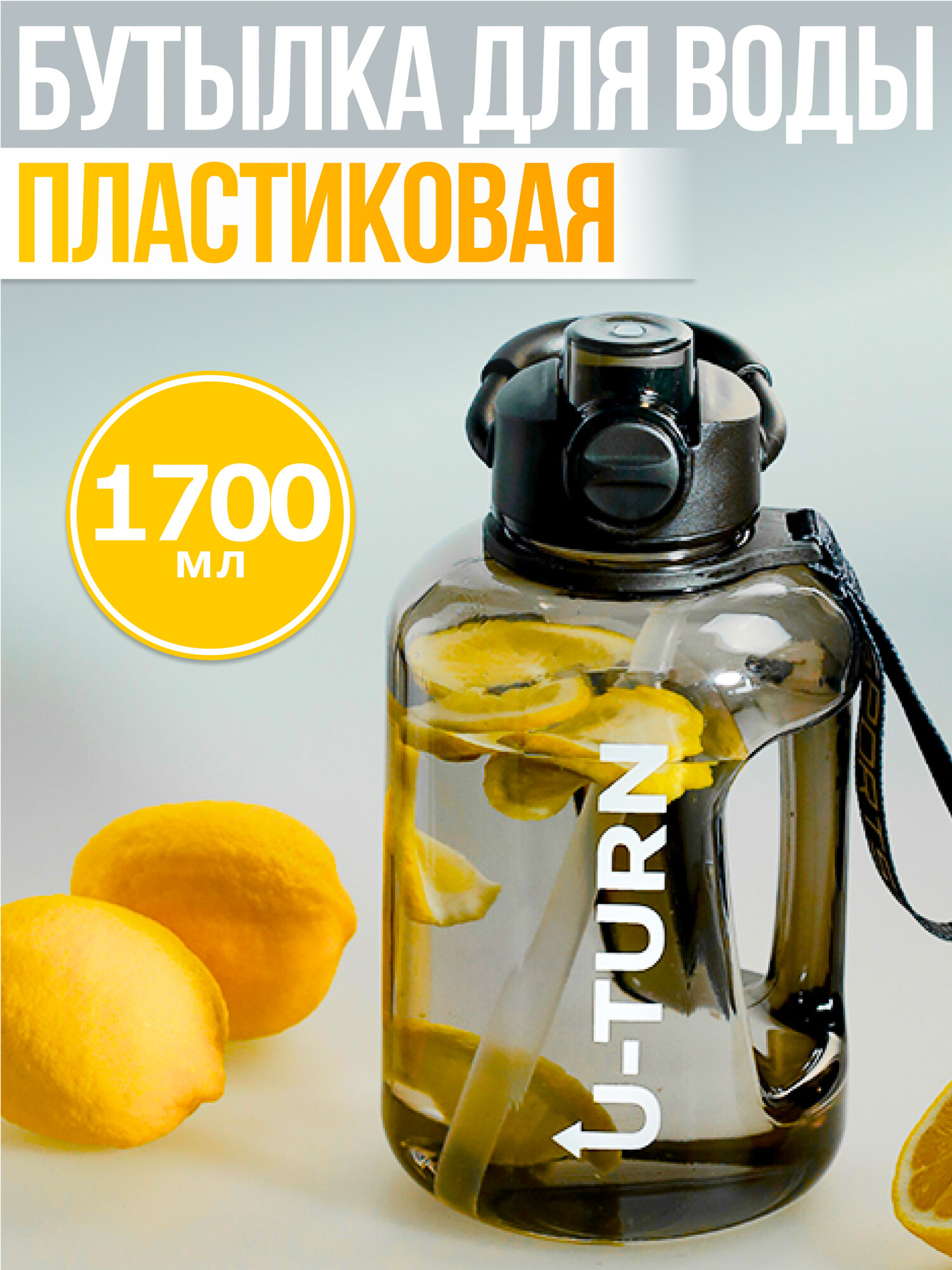 Бутылка для воды пластиковая с крышкой-защёлкой, поильник, шкала U-turn черн. 1700мл 13*23см УД-2182