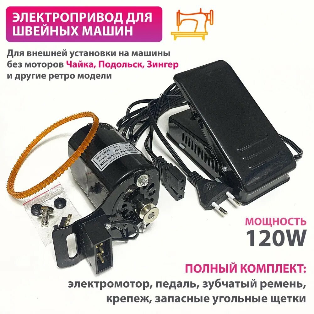 Педаль электропривод для швейных машин полный комплект 100W