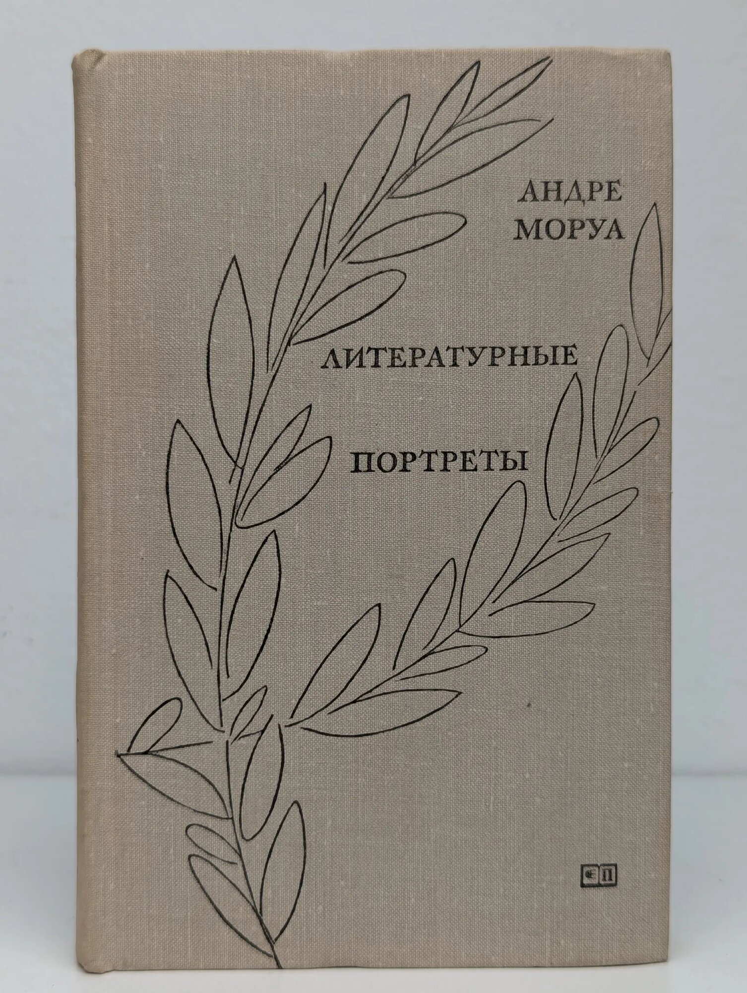 Литературные портреты Моруа Андре 1971