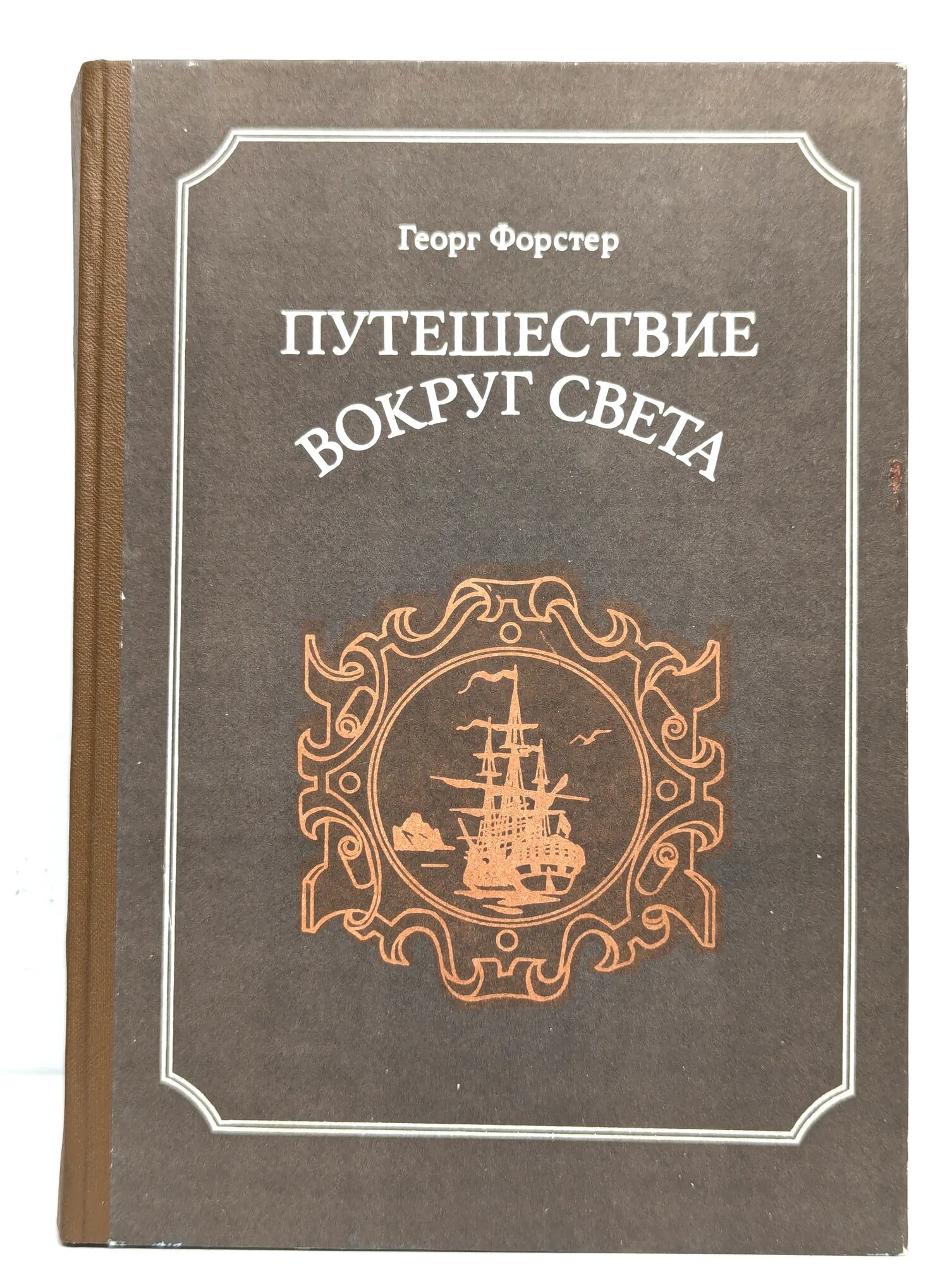 Путешествие вокруг света Форстер Георг 1986