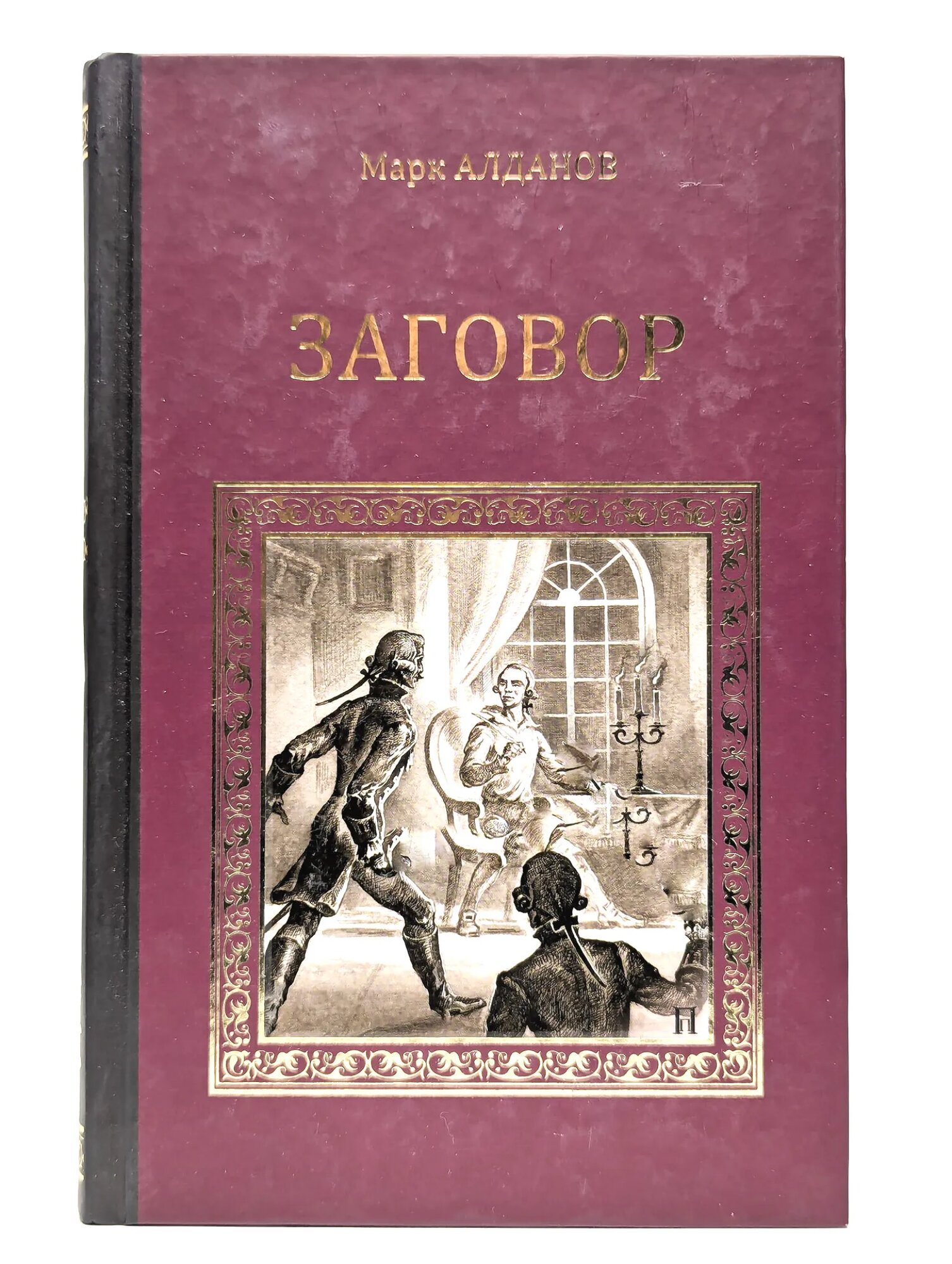 Заговор Алданов Марк Александрович 2013