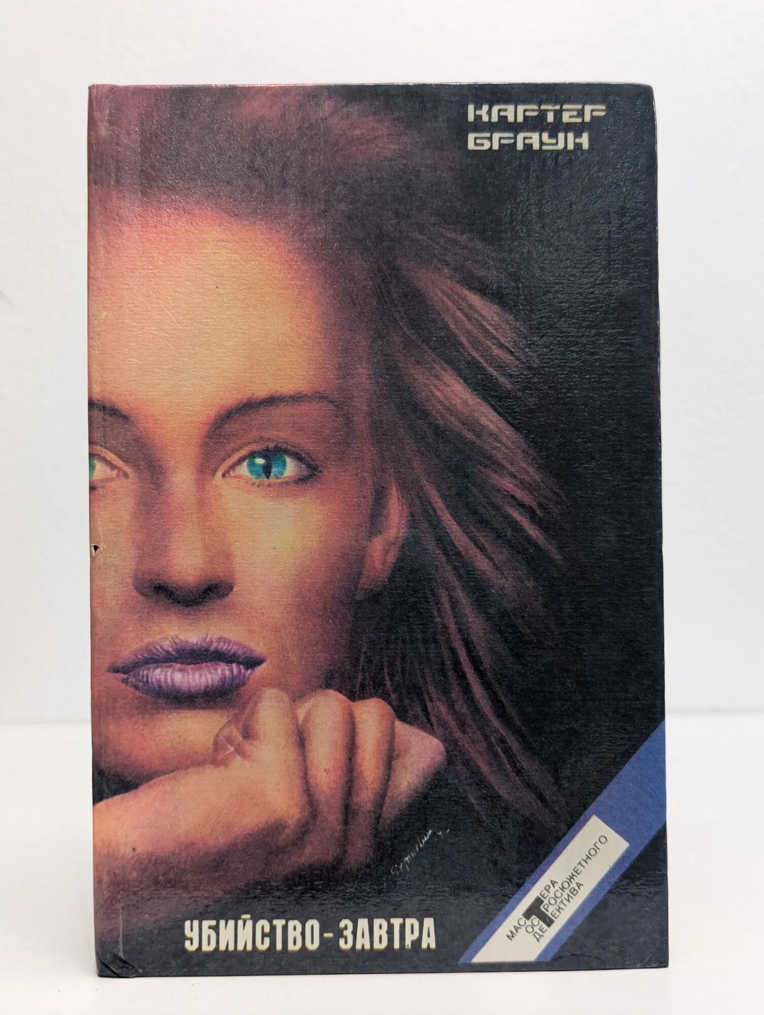 Убийство — завтра Браун Картер 1992