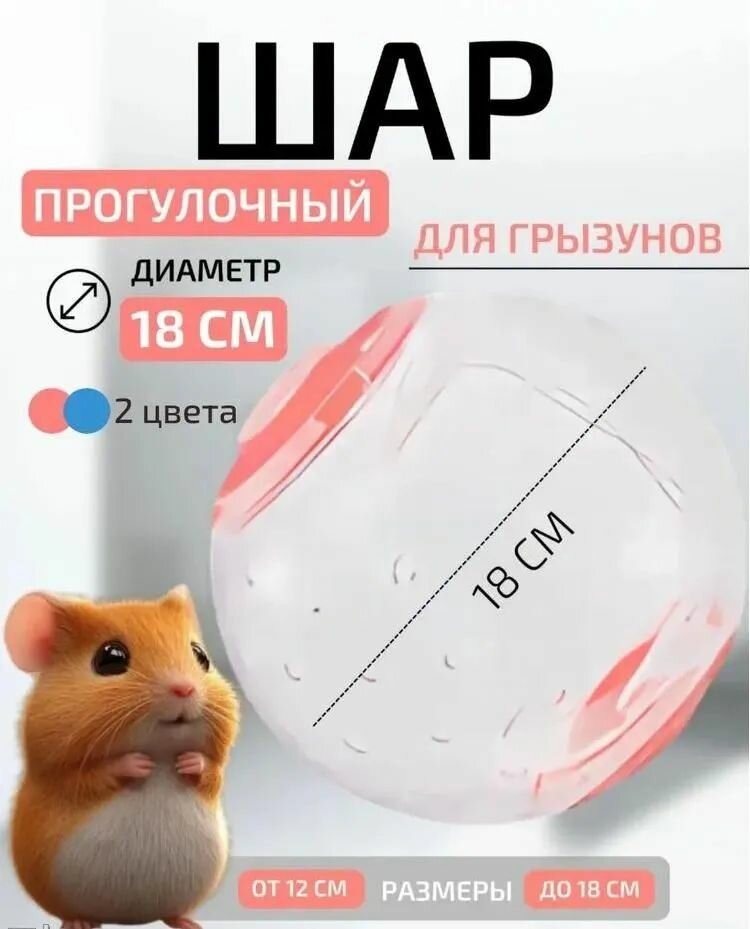 Шар прогулочный для грызуна, хомяка, мышей, крыс, розовый 18см