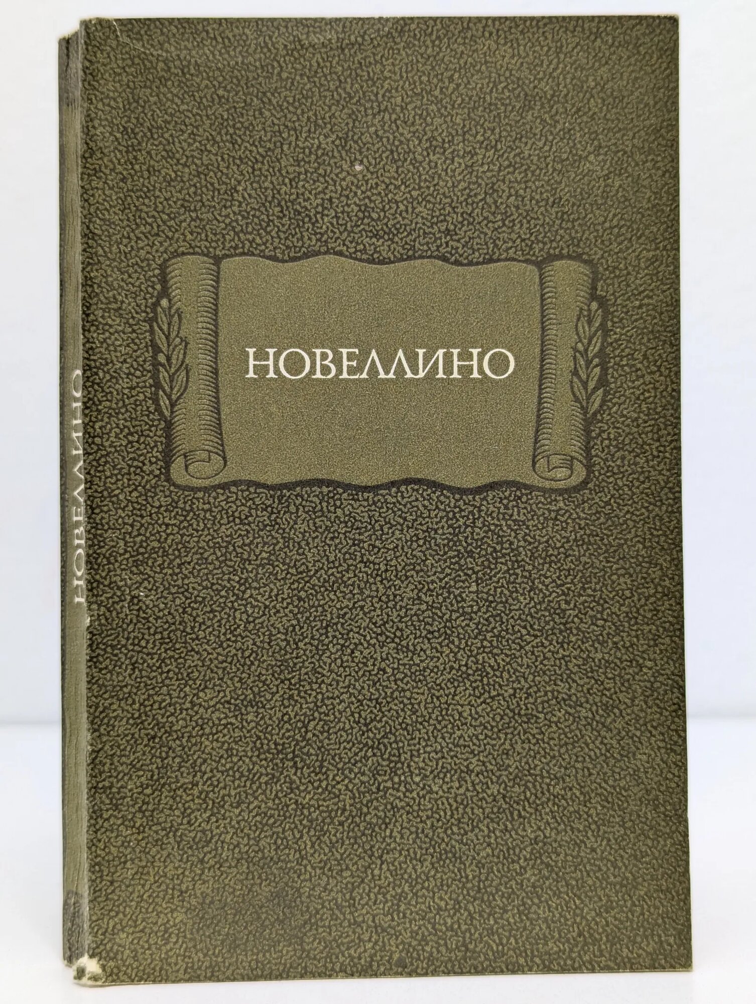 Новеллино Сборник 1984