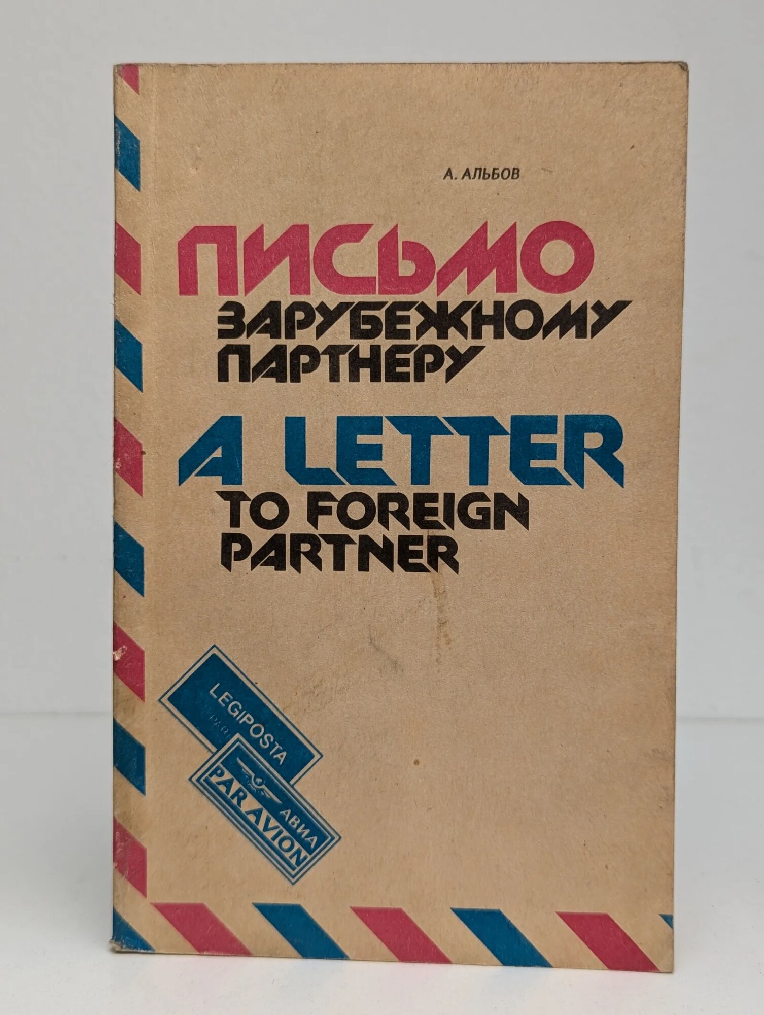 Письмо зарубежному партнеру Альбов Александр Сергеевич 1991