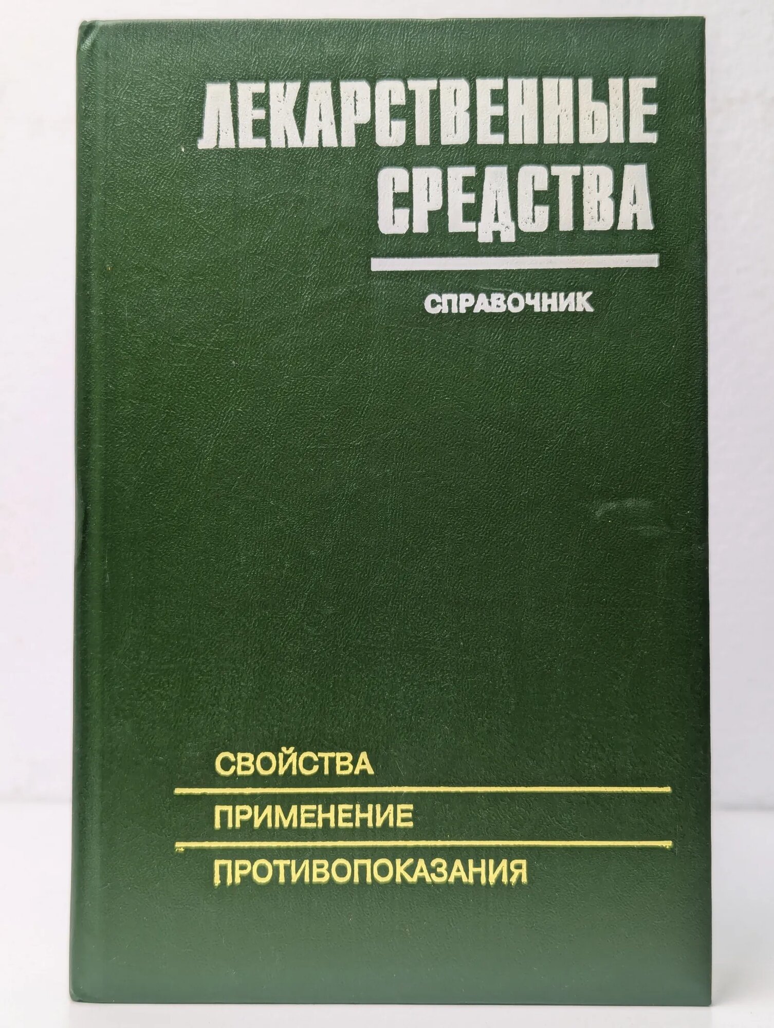 Лекарственные средства. Справочник Клюев Михаил Алексеевич (ред.) 1993
