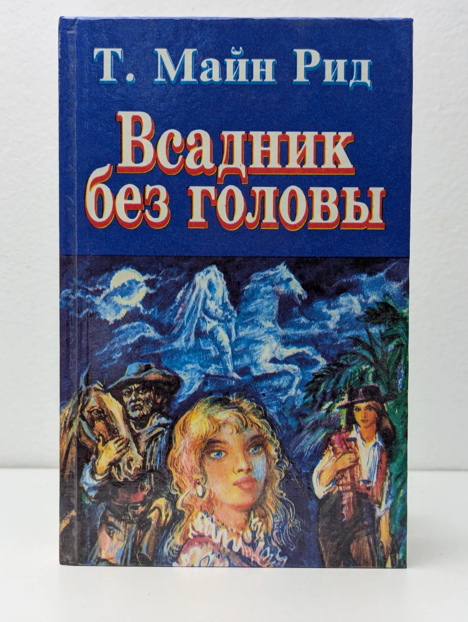 Всадник без головы Рид Томас 1994