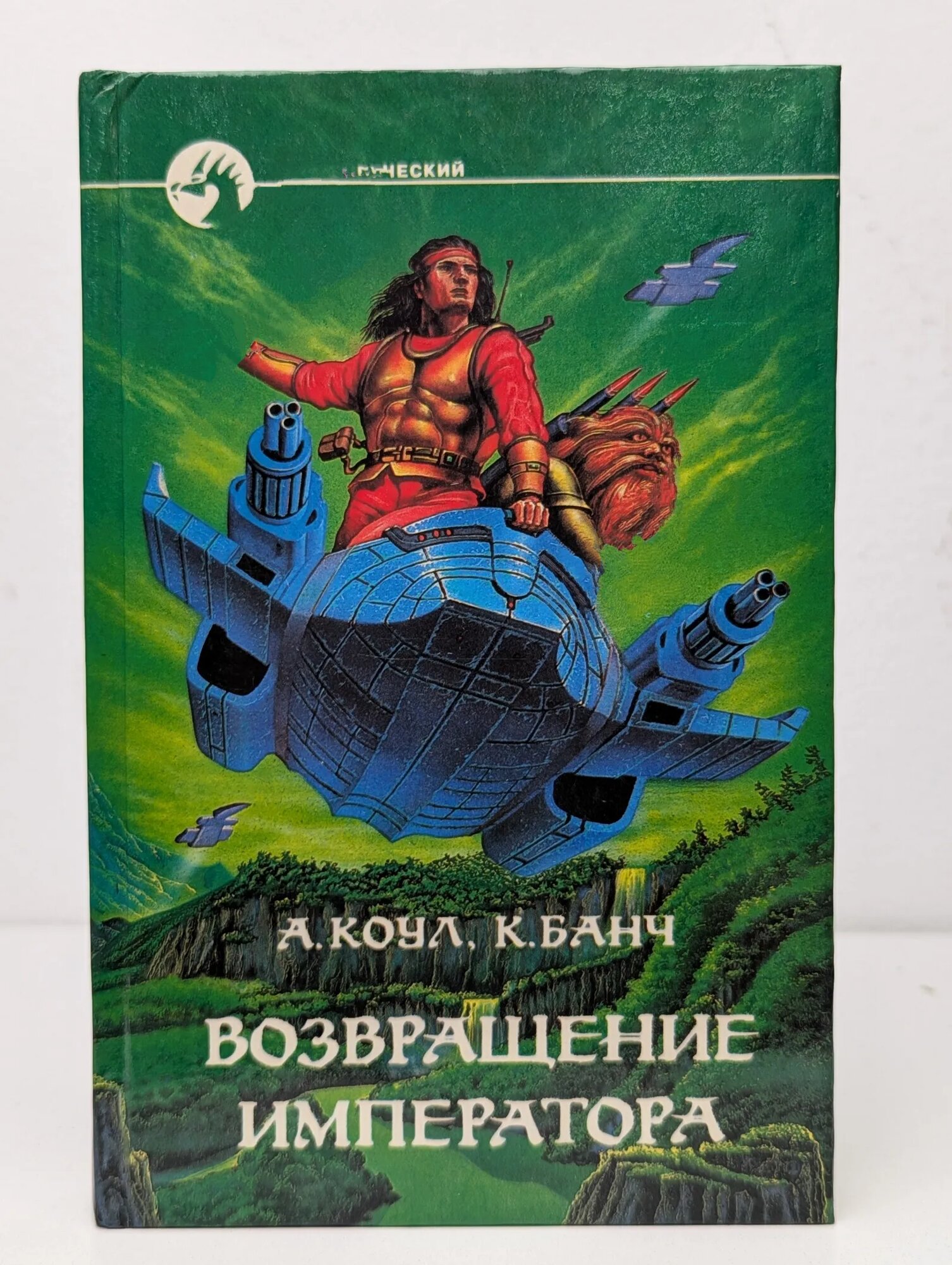 Возвращение Императора Коул Аллан, Банч Крис 1996