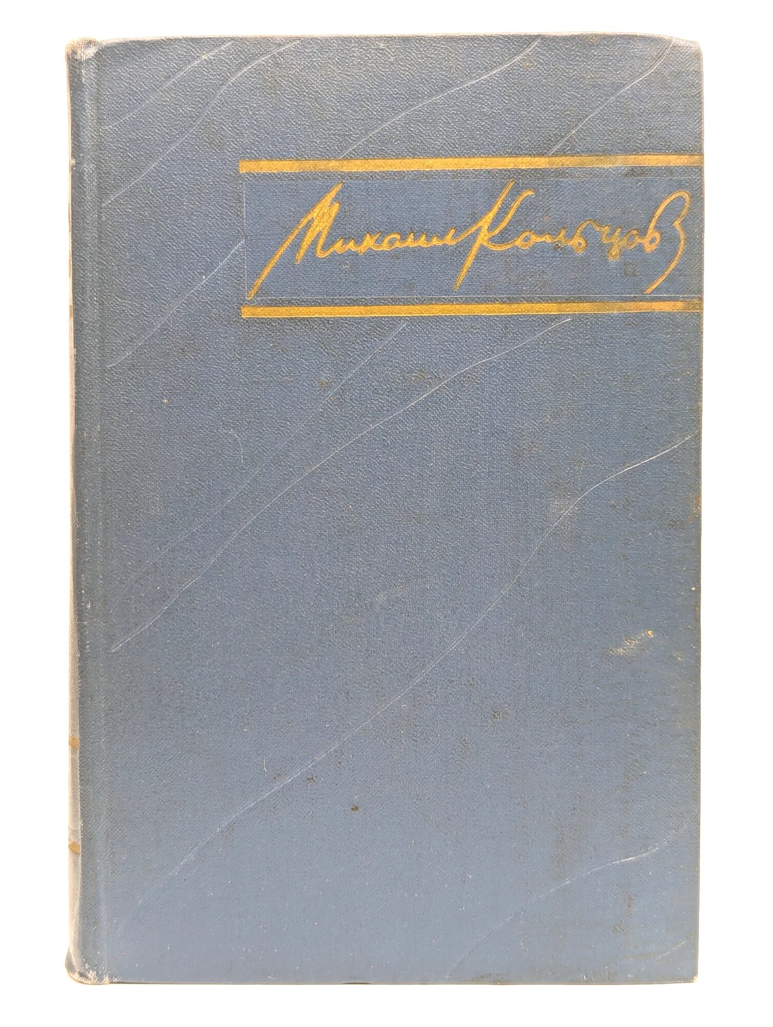 Михаил Кольцов. Избранные произведения в трех томах. Том 2 Кольцов Михаил Ефимович 1957