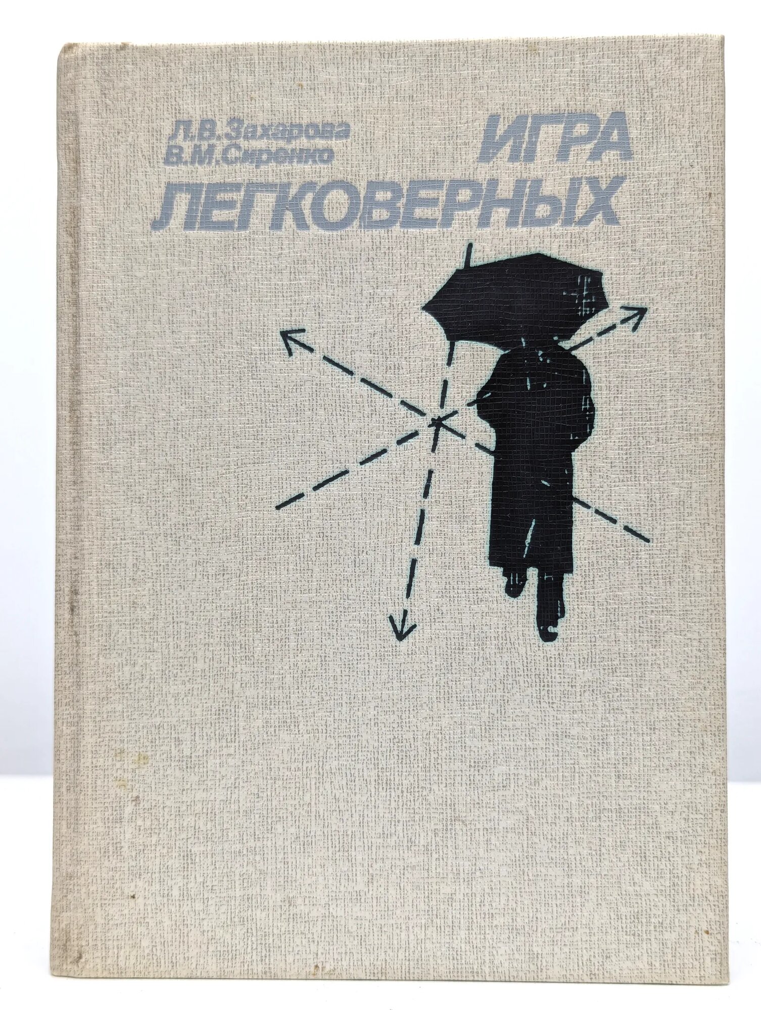 Игра легковерных Захарова Лариса Владимировна 1991