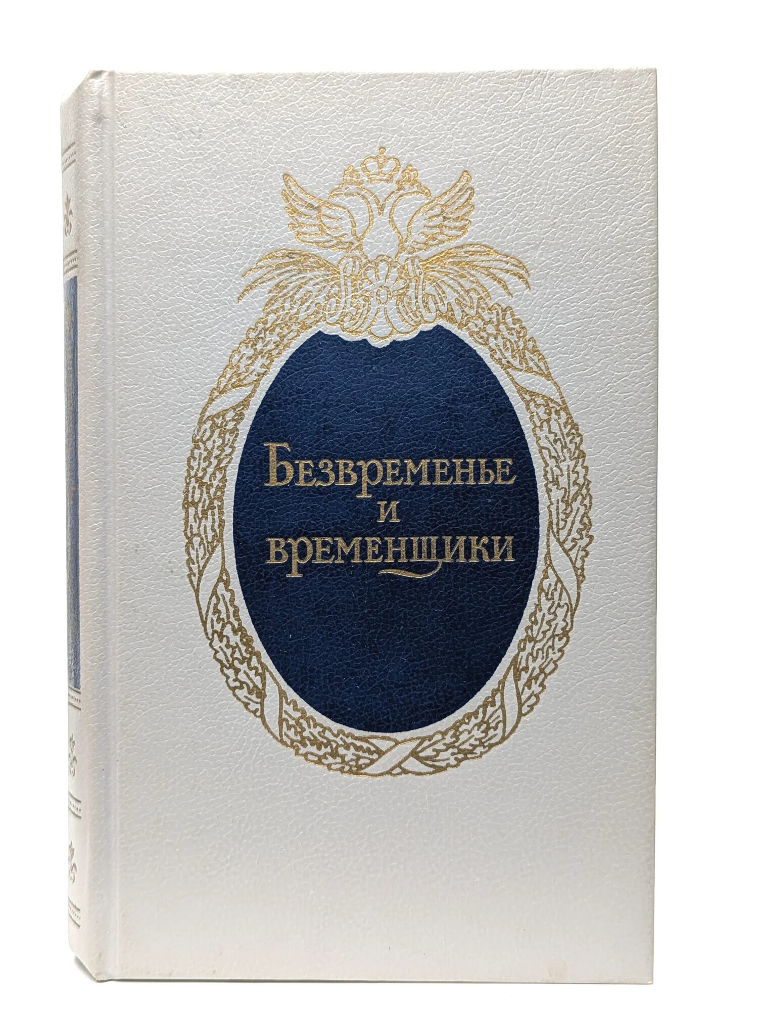 Безвременье и временщики Борис Леонидович Пастернак 1991