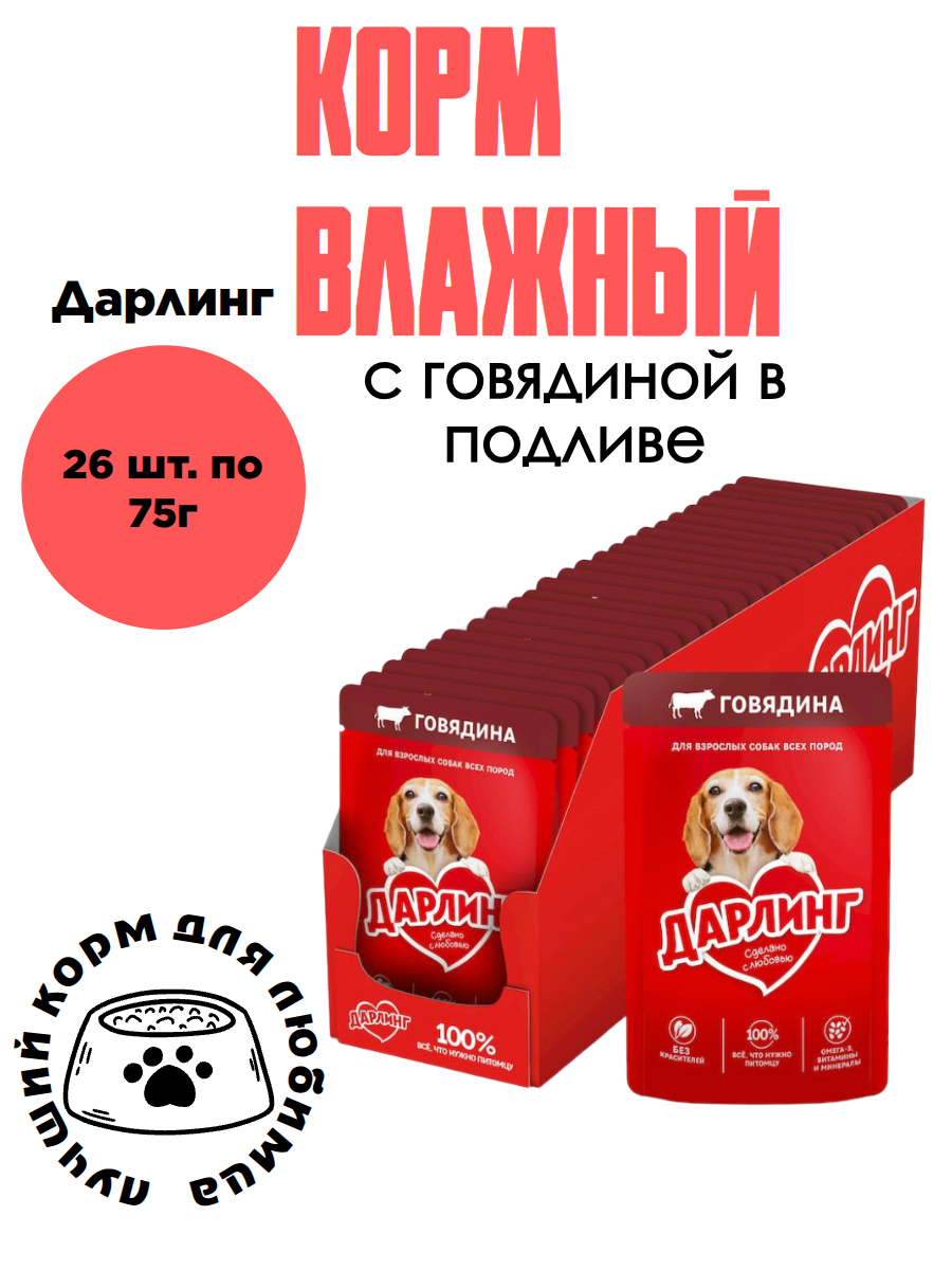 Влажный корм для собак Дарлинг, говядина, подлива, 75 г, 26шт