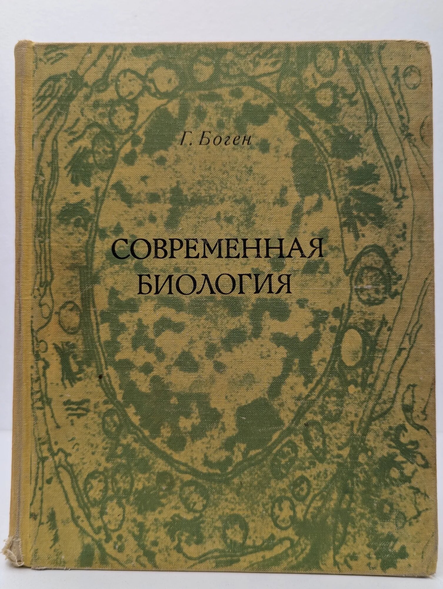 Современная биология Боген Ганс Иоахим 1970