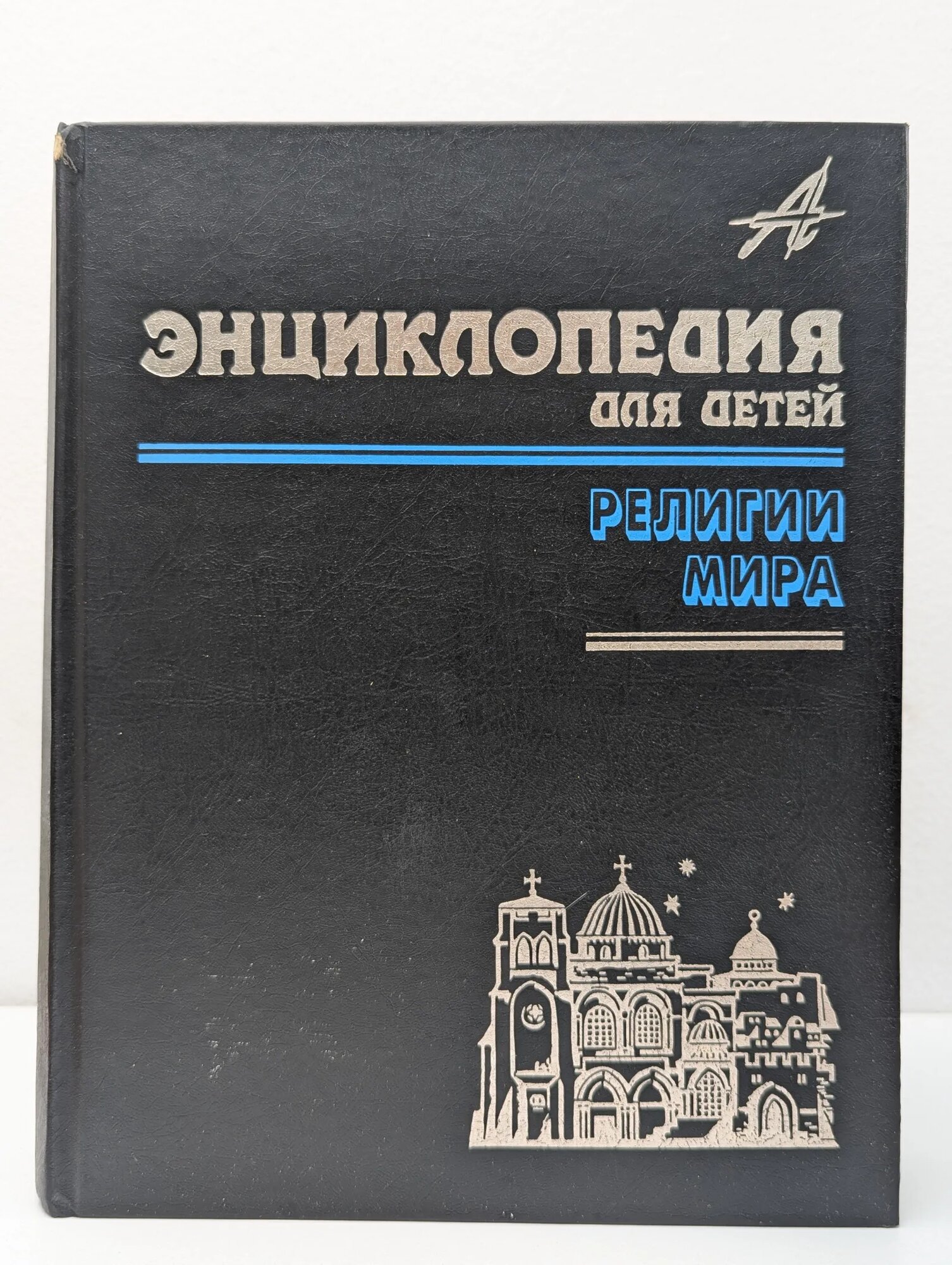 Энциклопедия для детей. Том 6. Религии мира. Часть 2 Аксёнова Мария Дмитриевна (ред.) 1999