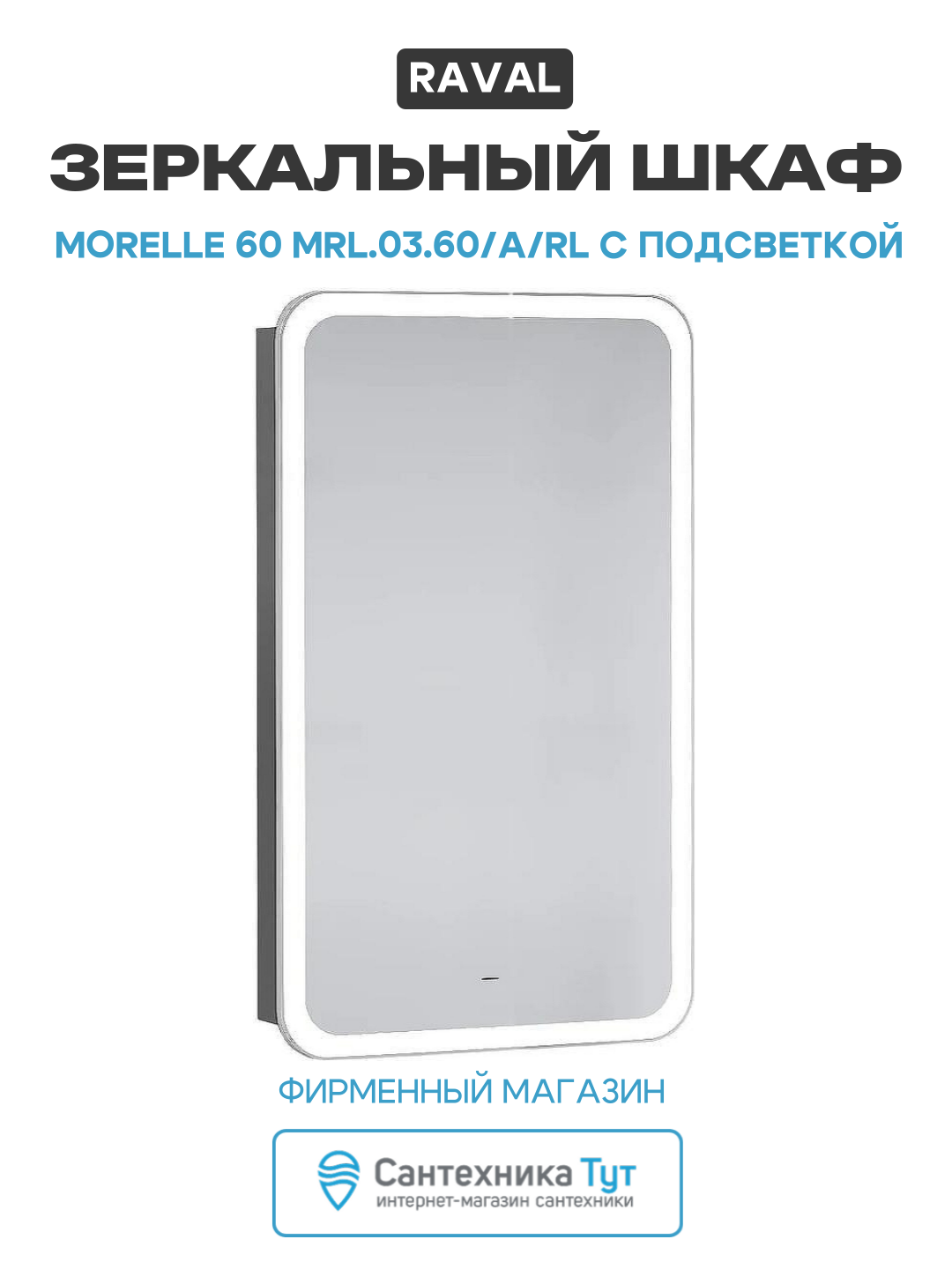 Зеркальный шкаф Raval Morelle 60 Mrl.03.60/A/RL с подсветкой Антрацит