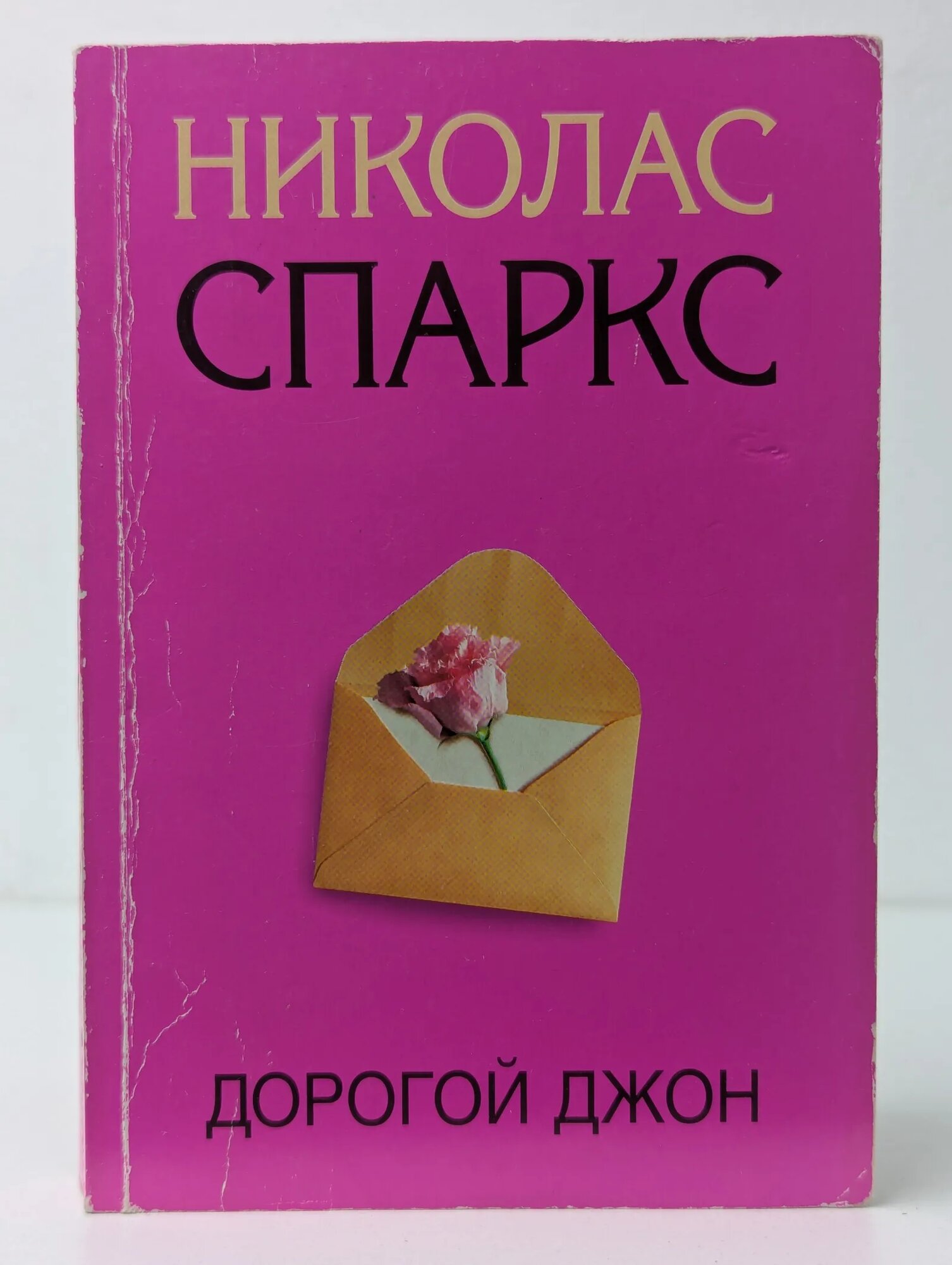 Дорогой Джон Спаркс Николас 2021