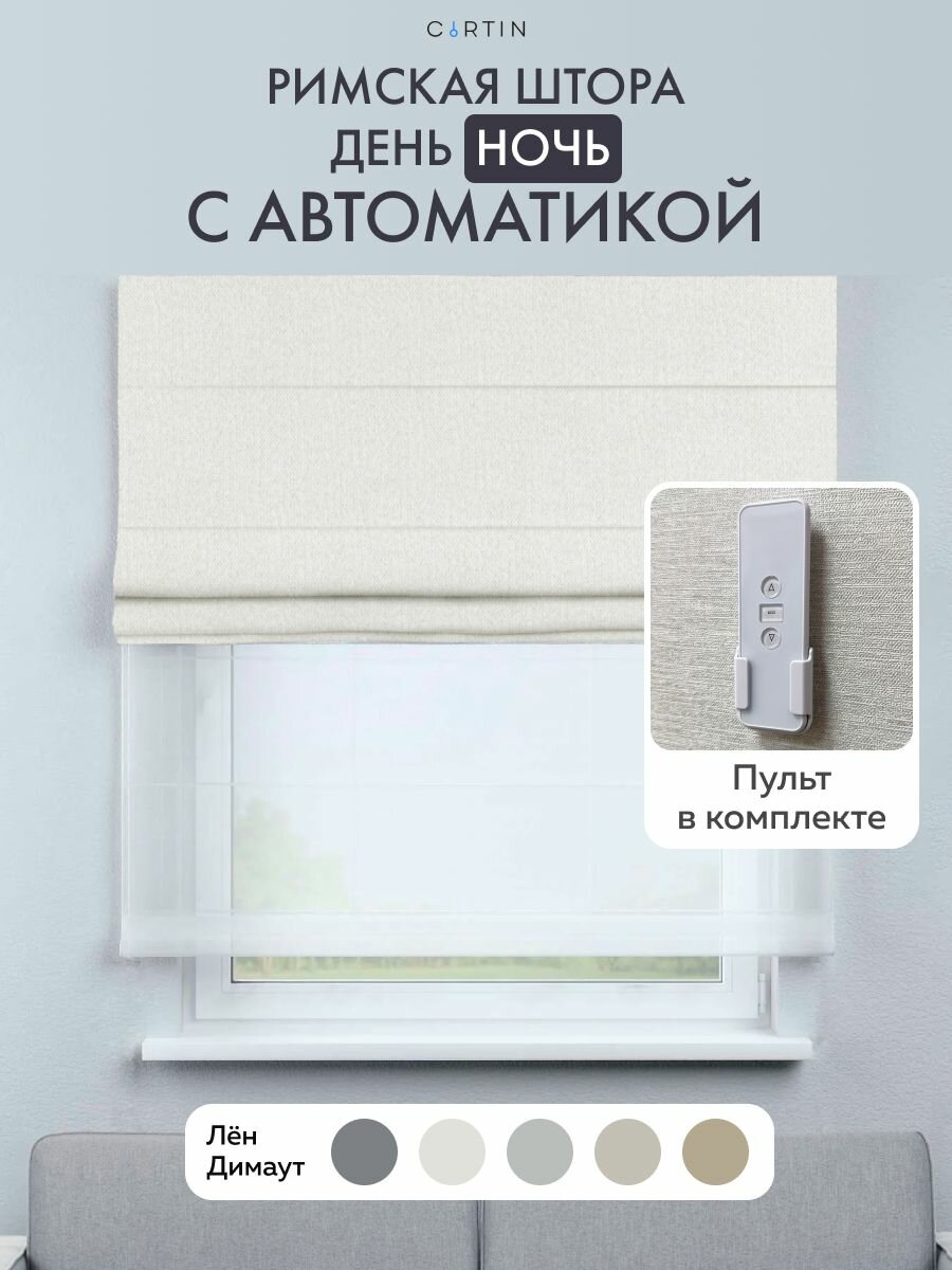 Римская штора с электроприводом день ночь лен димаут, ширина 90 см / высота 150 см