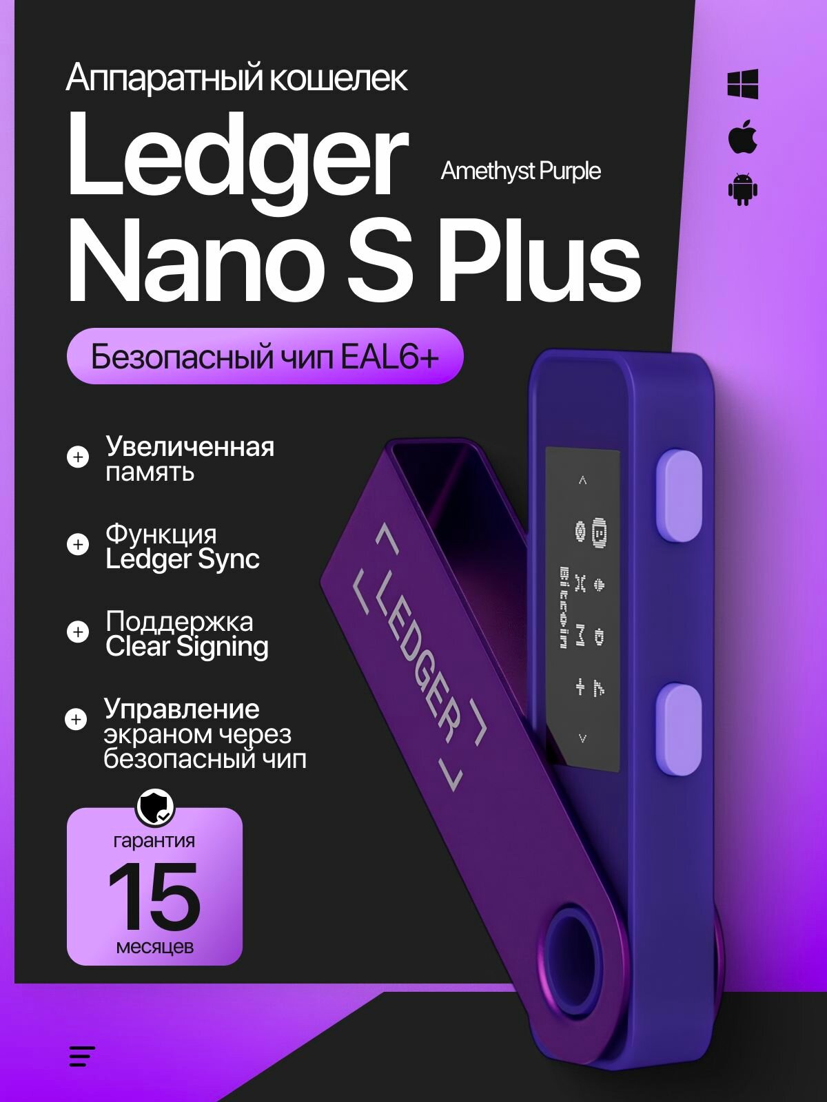 Аппаратный криптокошелек Ledger Nano S Plus Amethyst Purple 2026, новая модель на русском языке от официального реселлера CAPSLOCKS