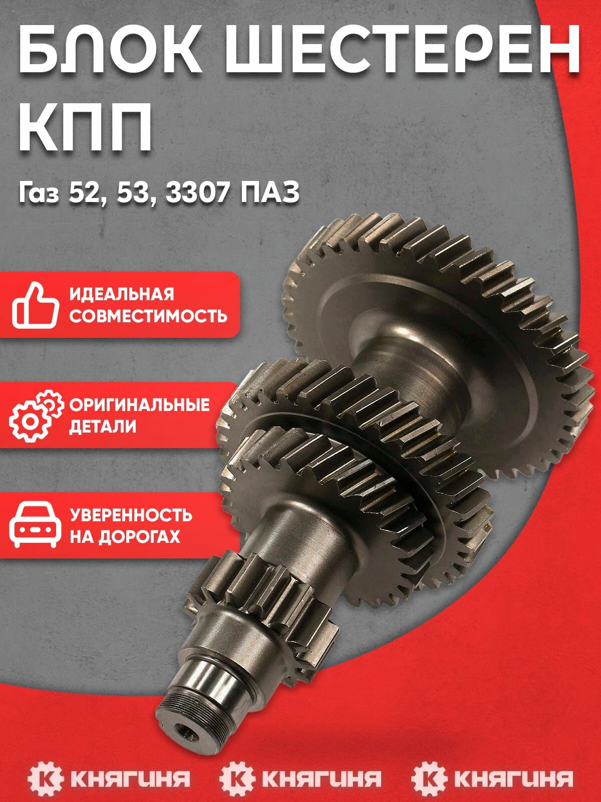 Блок шестерен КПП для а/м Газ 52, 53, 3307 ПАЗ (c/о) под гайку (вал промежуточный)