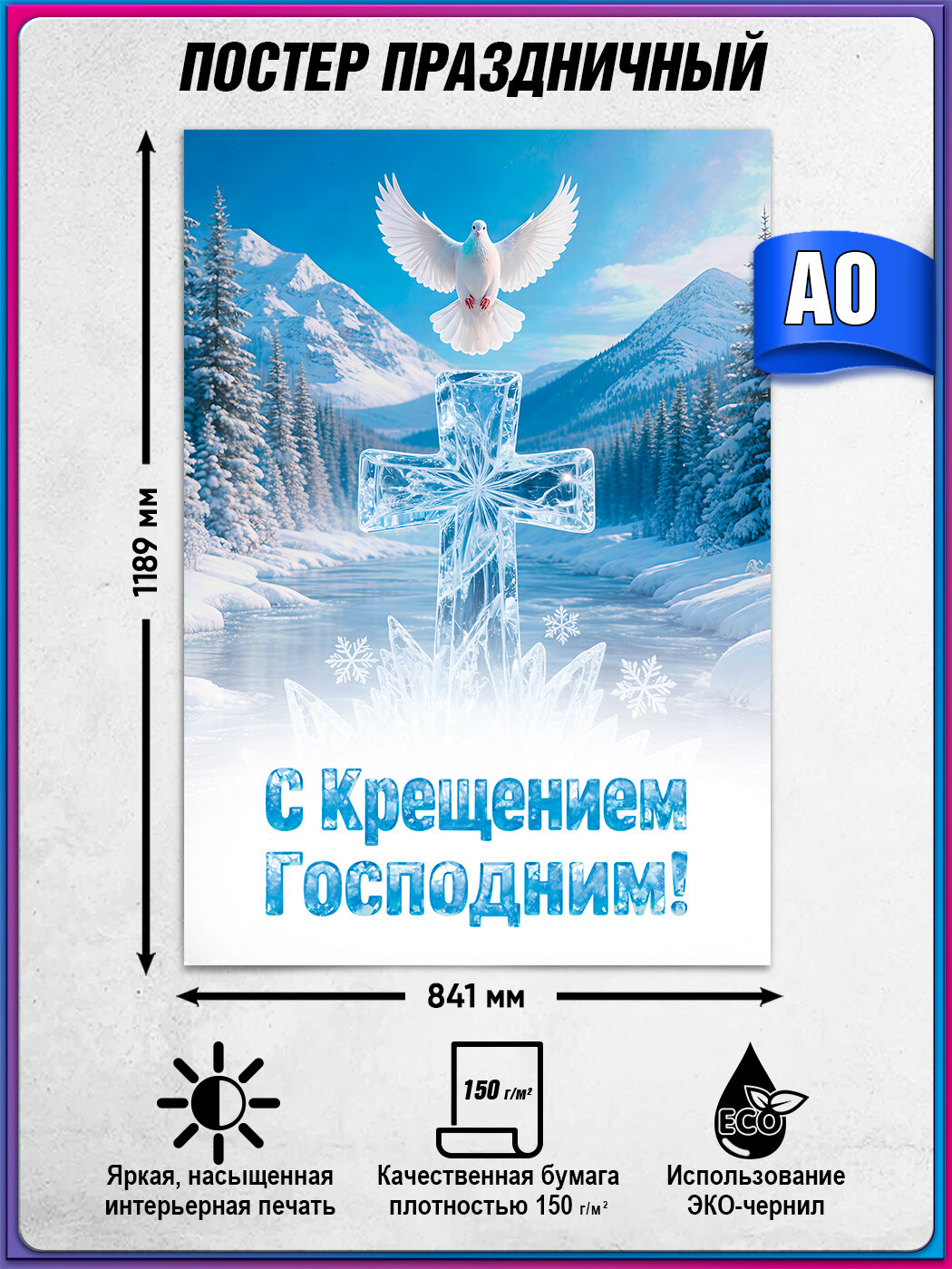 Плакат на Крещение Господне / Постер для праздничного оформления храма и дома Формат А0 (84х119 см)