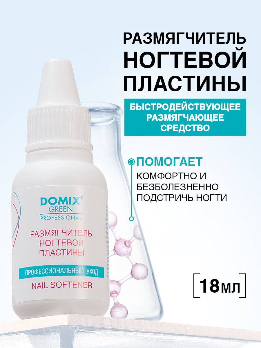 Размягчитель ногтей, подоцевтическая серия для педикюра, 18мл