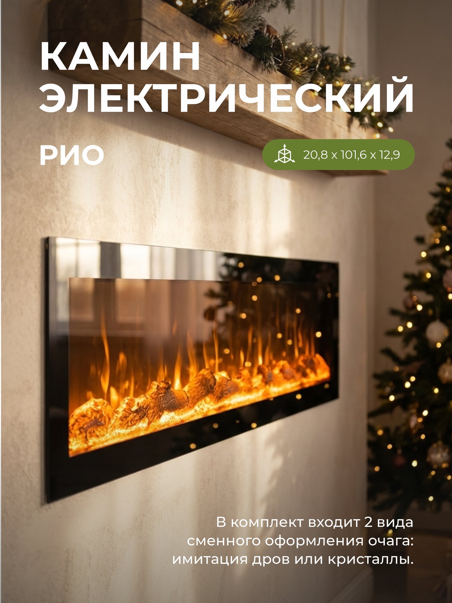 Камин электрический Fires Merlin Rio 40, звуковой эффект, встраиваемый, имитация пламени, без обогрева