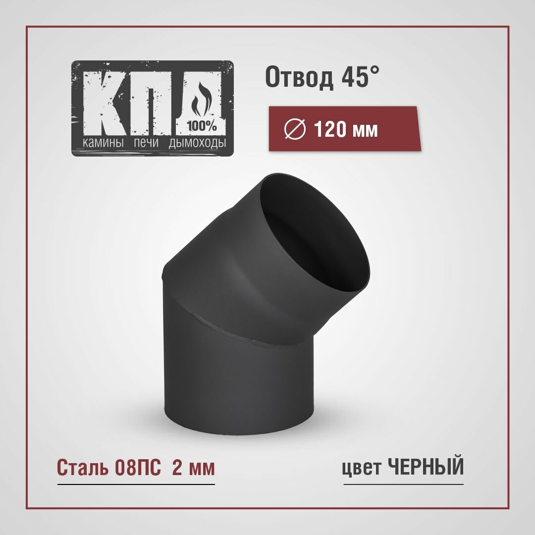 Отвод КПД, элемент дымохода, угол 45*, 2мм, d120, черный