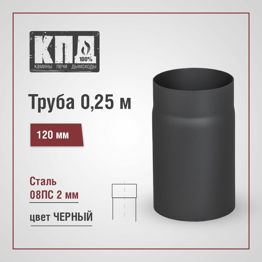 Труба дымоходная КПД, 250мм, 2мм, d120, черная