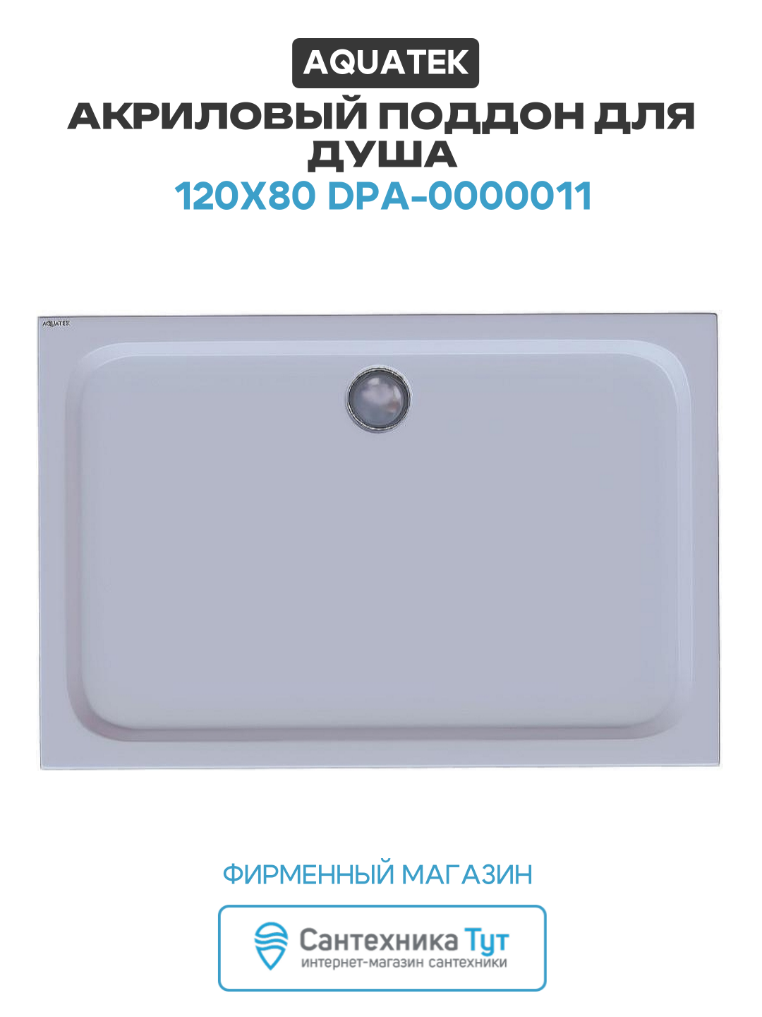 Акриловый поддон для душа Aquatek 120x80 DPA-0000011 Белый, современный стиль