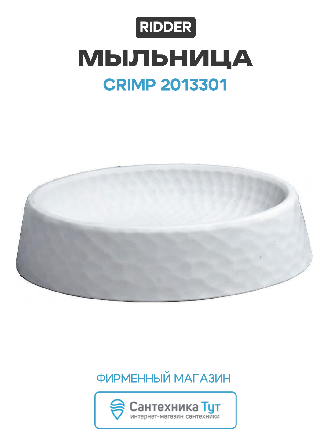 Мыльница Ridder Crimp 2013301 Белая, качество и надежность