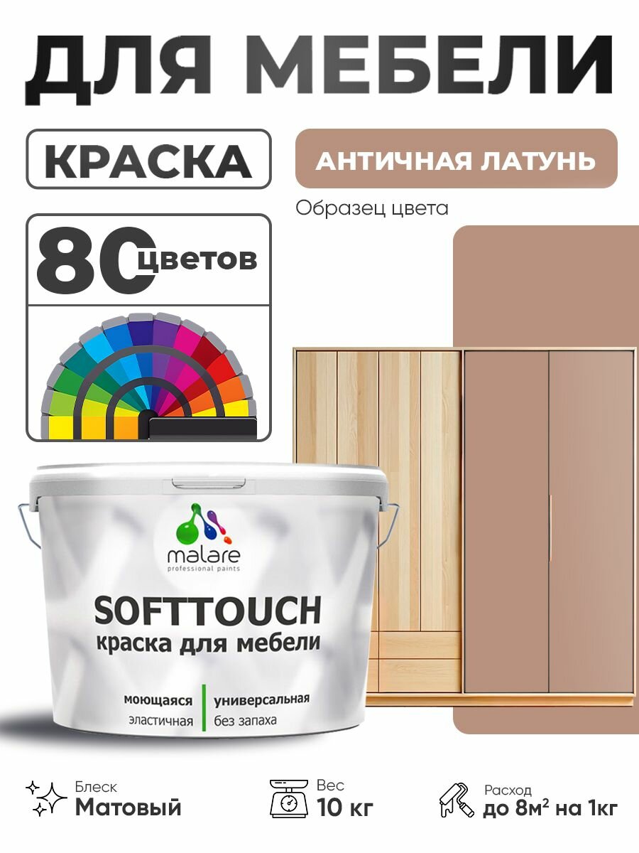Акриловая краска для мебели Malare SoftTouch для кухонных фасадов для дерева и МДФ, моющаяся быстросохнущая, матовая, античная латунь, 10 кг.