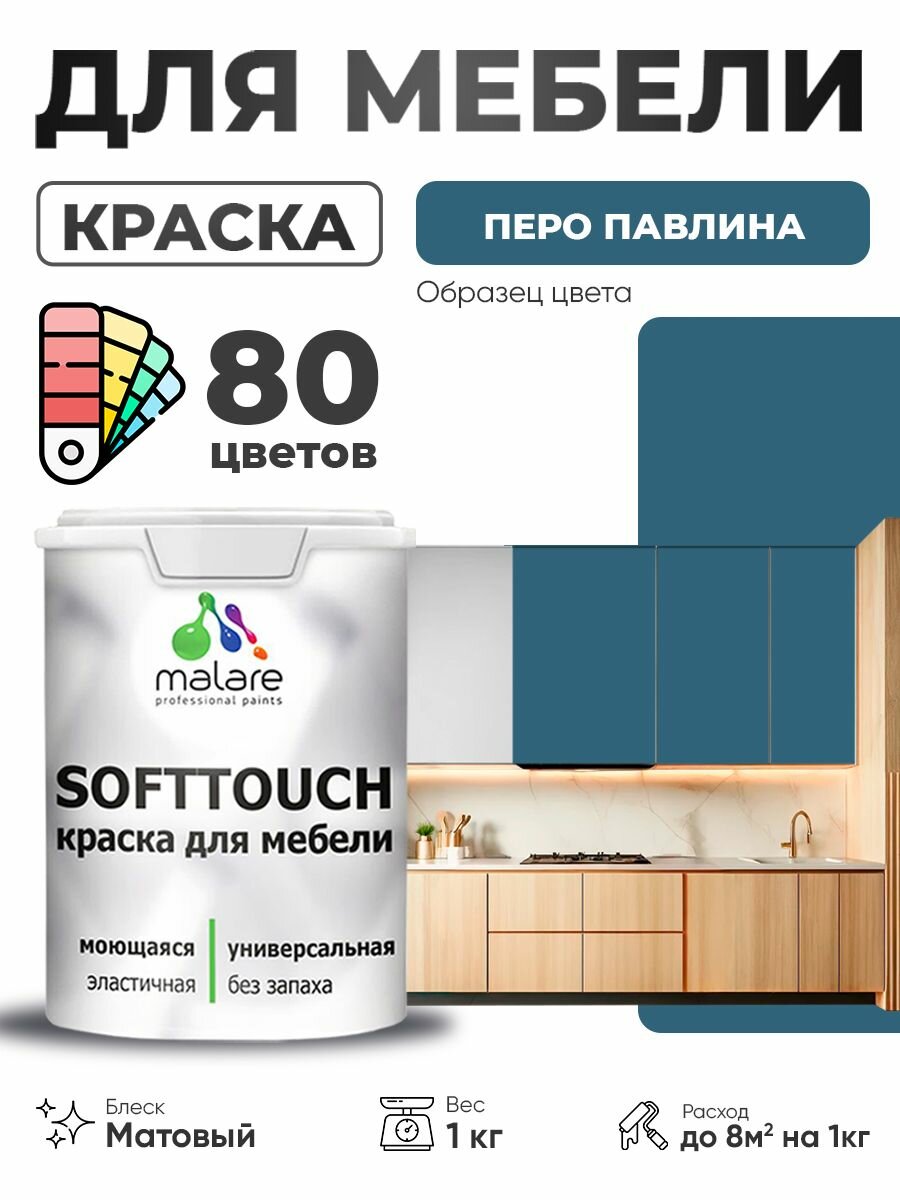 Акриловая краска для мебели Malare SoftTouch для кухонных фасадов для дерева и МДФ, моющаяся быстросохнущая, матовая, перо павлина, 1 кг.