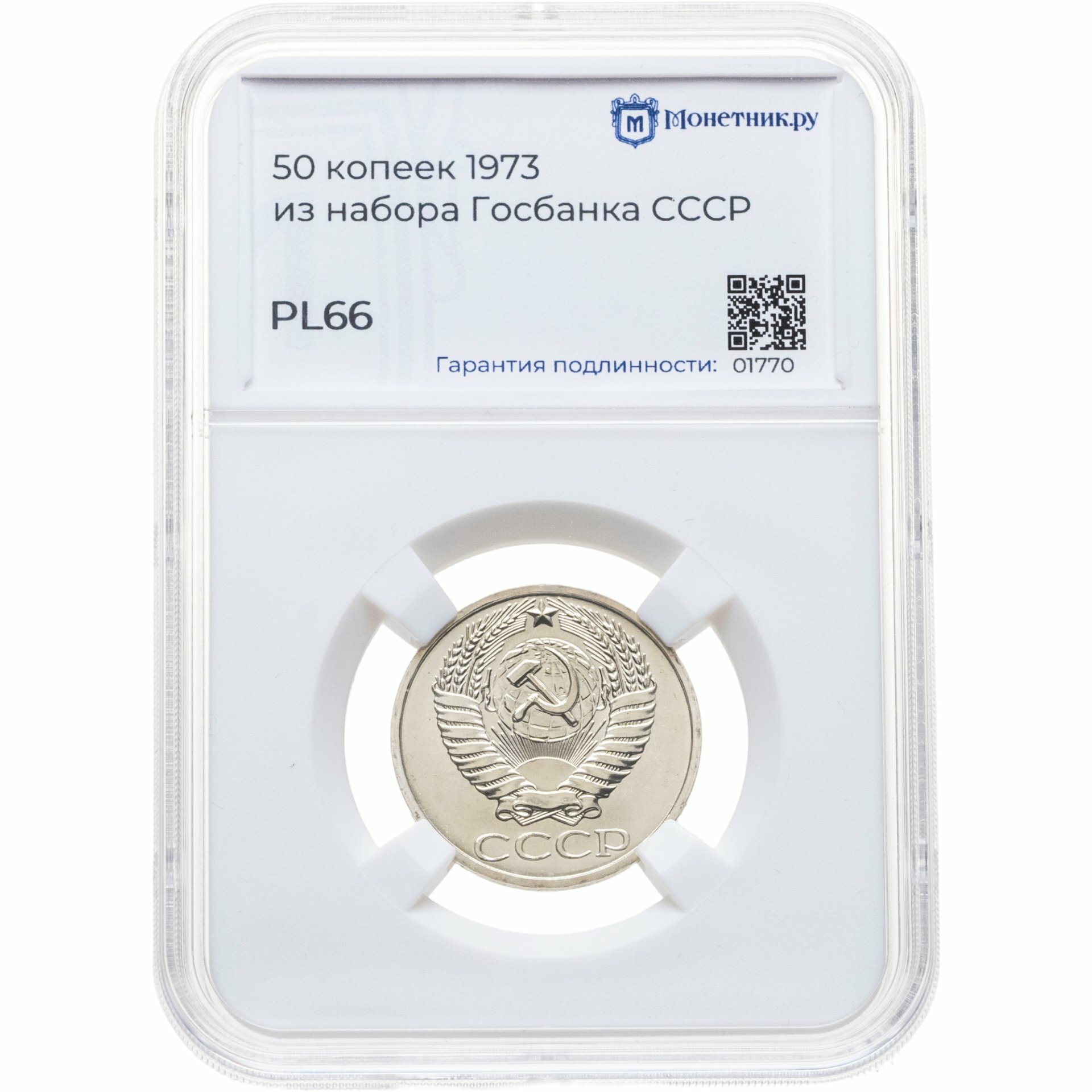 50 копеек 1973, в слабе Монетник ру PL66 из годового набора СССР, Мельхиор медь-никель, в сохранности MS66 PL