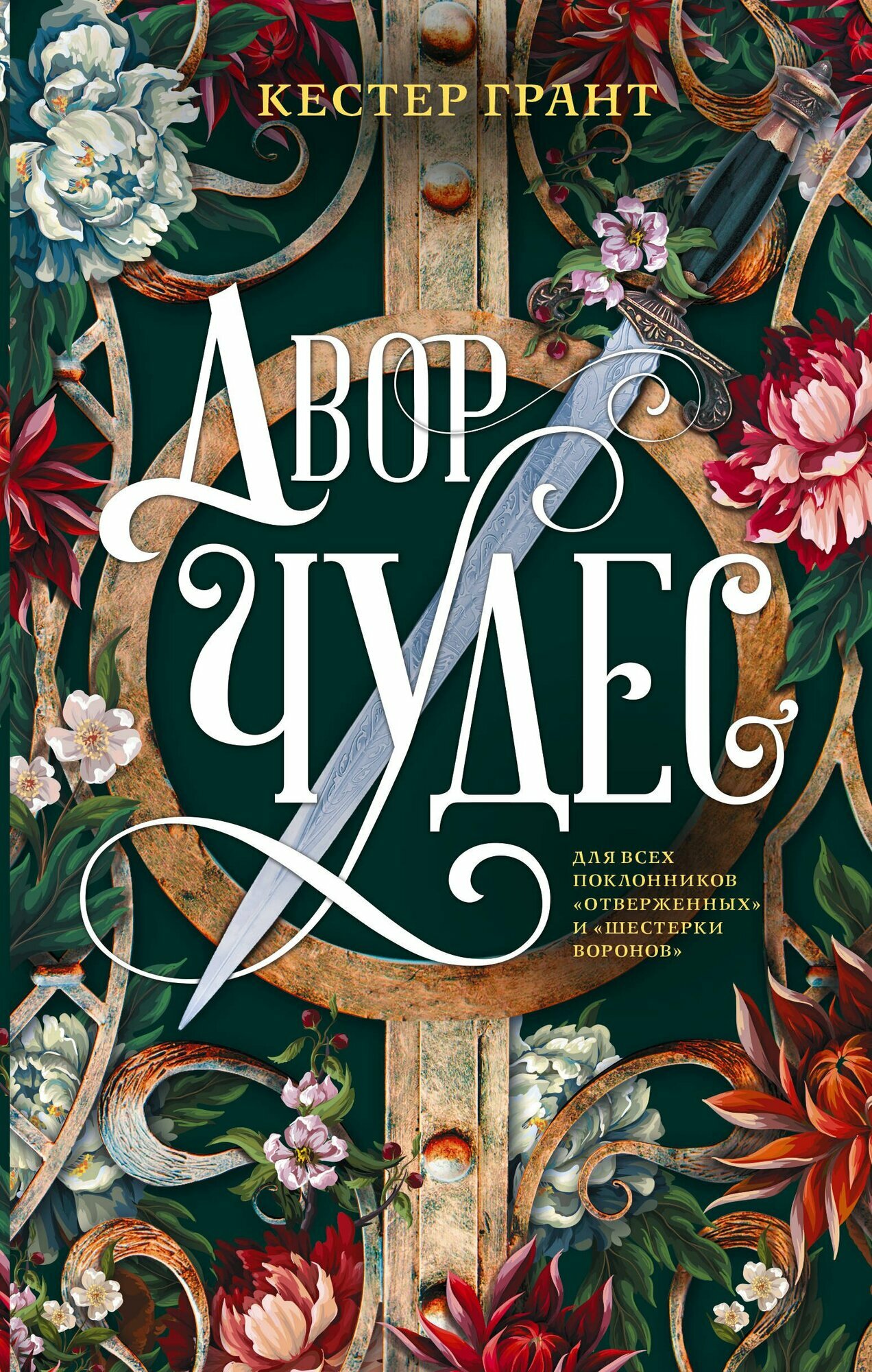 Книга: "Двор чудес" от Грант К, русский язык, Зарубежное фэнтези