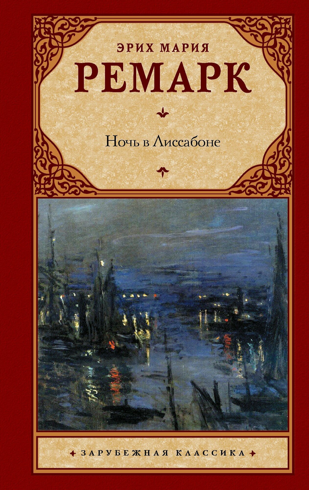 Ночь в Лиссабоне