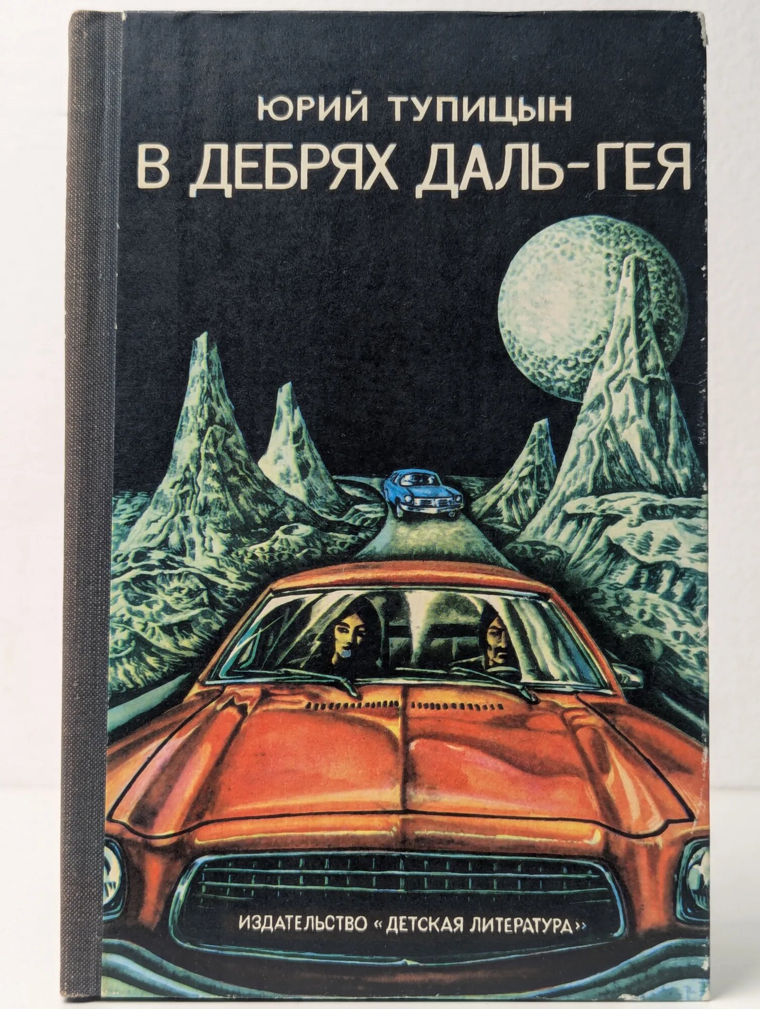 В дебрях Даль-Гея Тупицын Юрий Гаврилович 1978