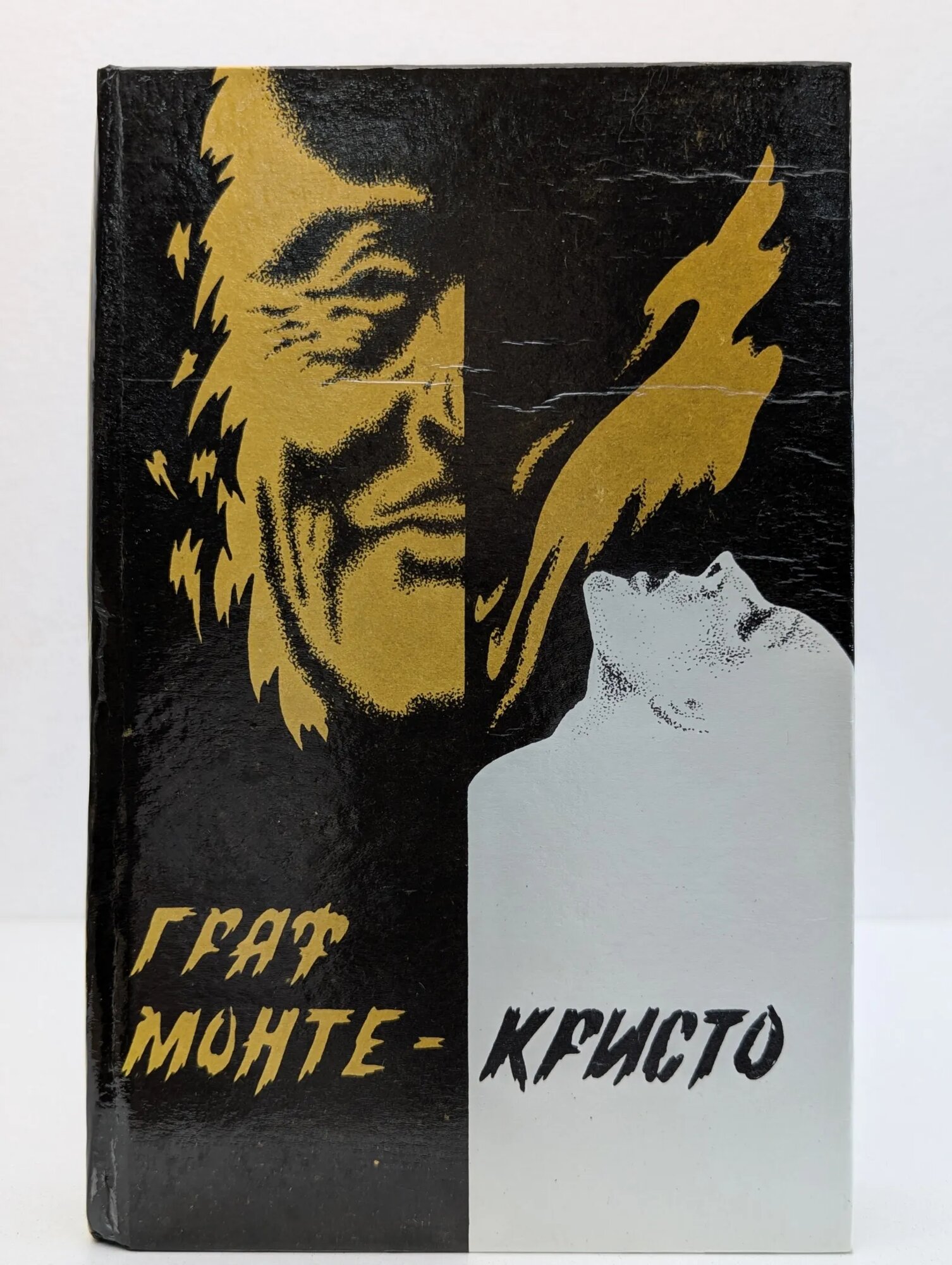 Граф Монте-Кристо. Том 2. Части 4-6 Дюма Александр 1991