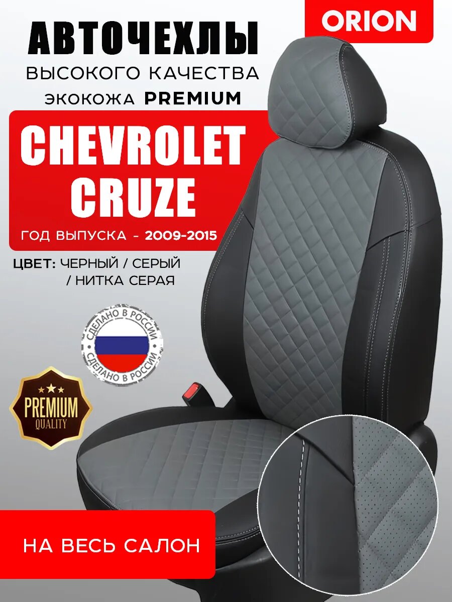 Автомобильные чехлы на весь салон для Chevrolet Cruze