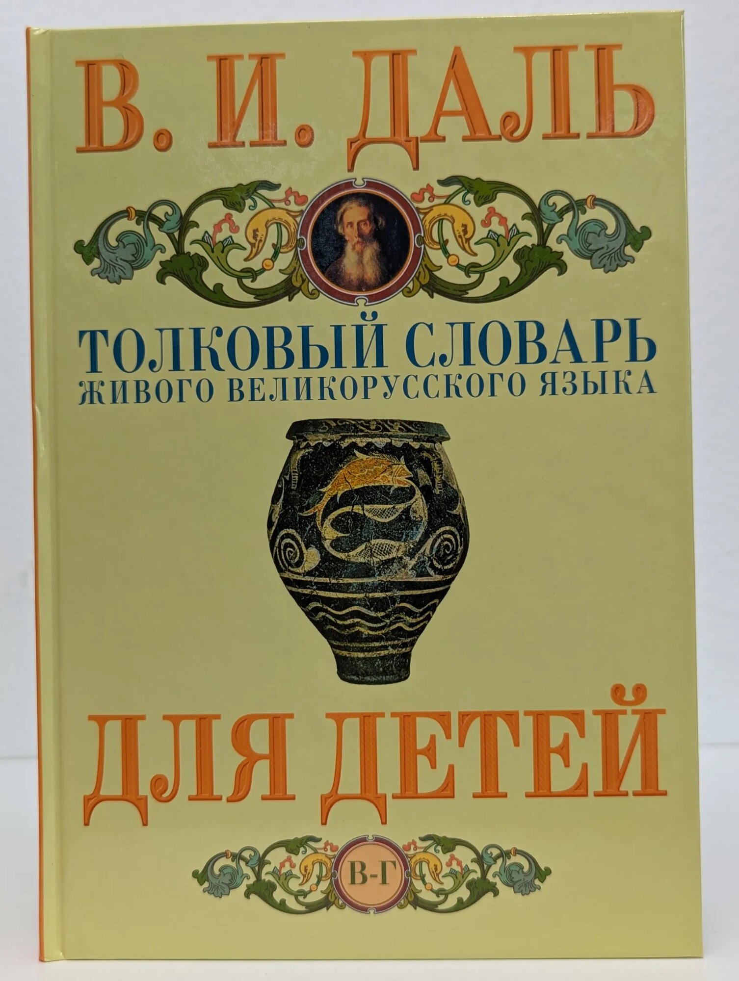 Толковый словарь живого великорусского языка для детей. В 10 томах. Том 2 Даль Владимир Иванович 2006