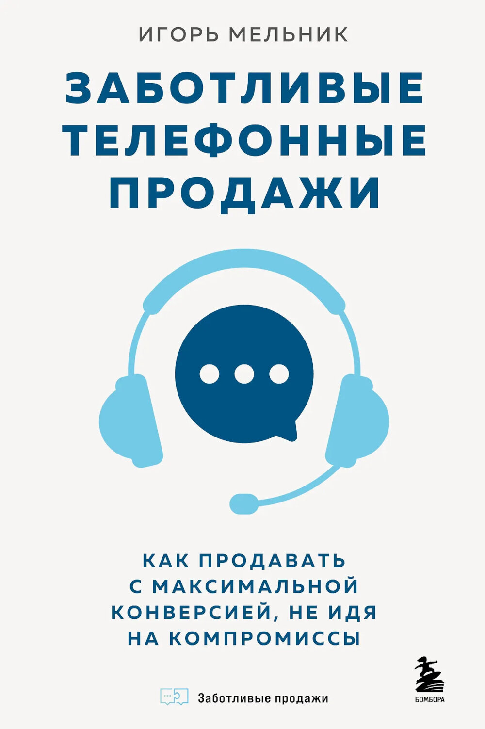 Заботливые телефонные продажи. Как продавать с максимальной конверсией, не идя на компромиссы. Мельник И. В.