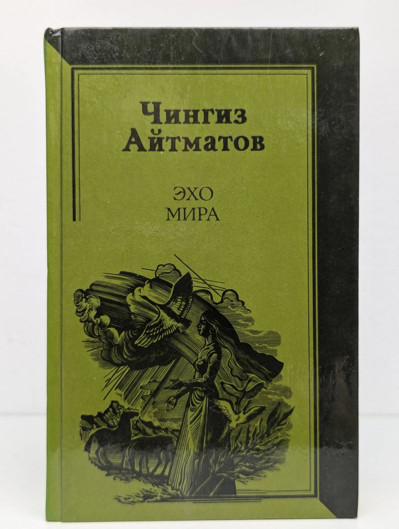 Эхо мира Айтматов Чингиз Торекулович 1985