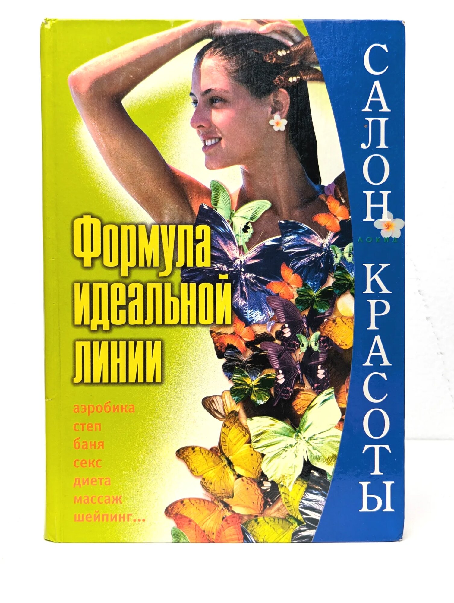 Формула идеальной линии. Полная энциклопедия по похуданию Борсук Елена 2002