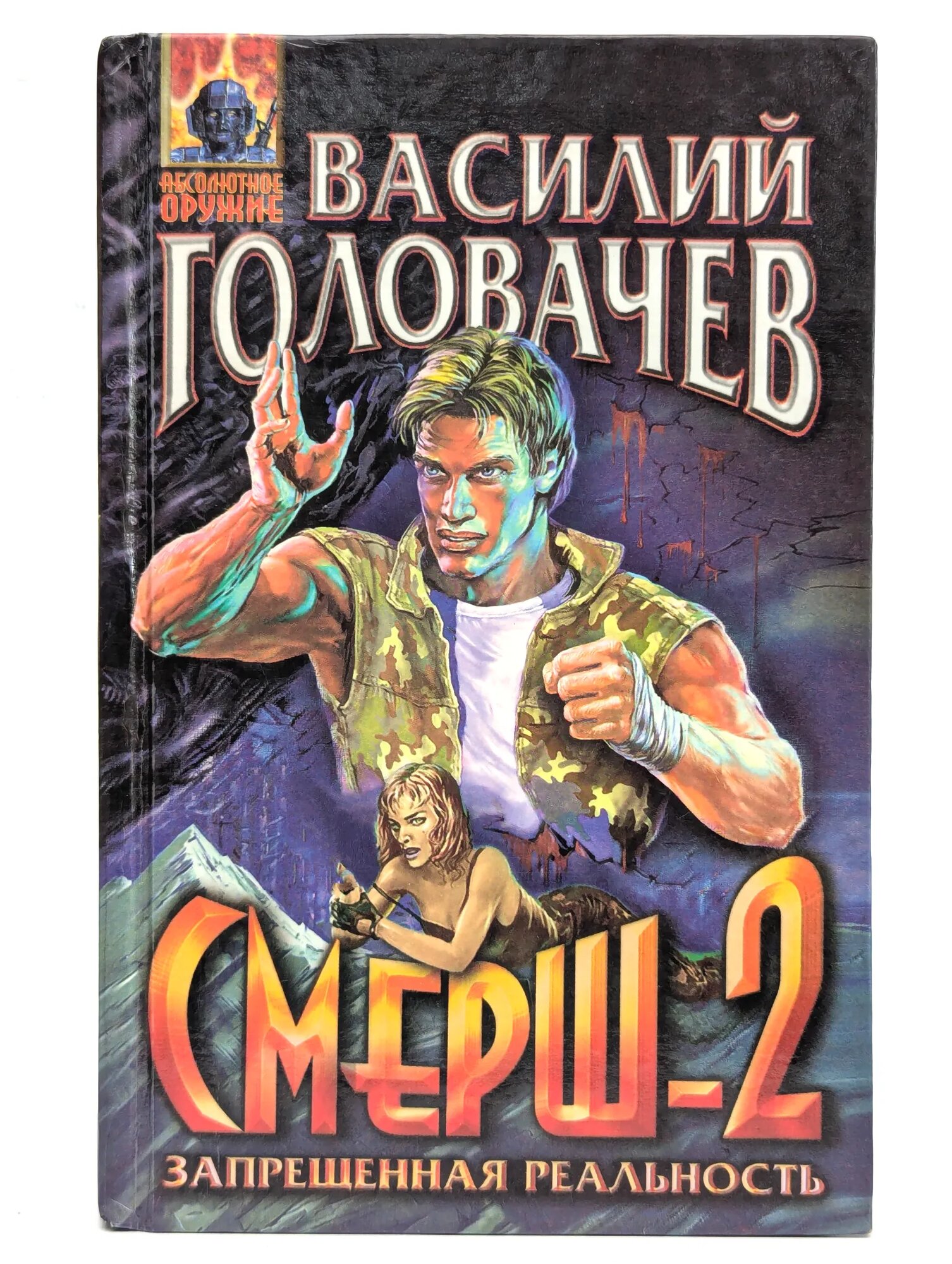 Смерш-2. Запрещенная реальность Головачев Василий Васильевич 2000