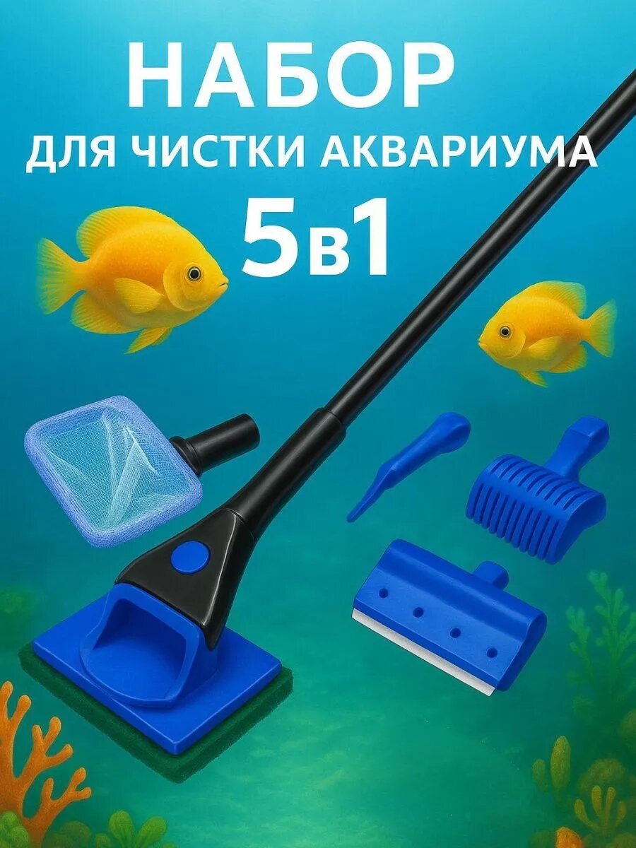 Набор для чистки аквариума 5 в 1, сачок для аквариумных рыбок, скребок, грабли, губка, вилка